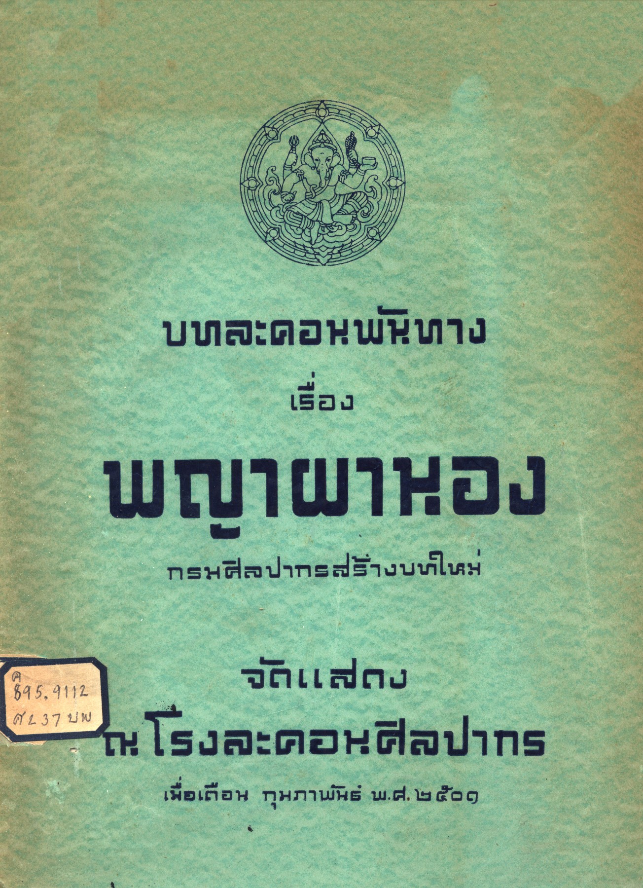 บทละคอนพันทางเรื่องพญาผานอง กรมศิลปากรสร้างบทใหม่ - E-Book Buffet : ห้องสมุดประชาชน อ.ท่าบ่อ ...