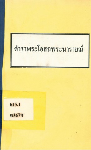 ตำราโอสถพระนารายณ์ - E-Book Buffet : ห้องสมุดประชาชน อ.ท่าบ่อ - Page 1 - 76 | Flip PDF Online ...