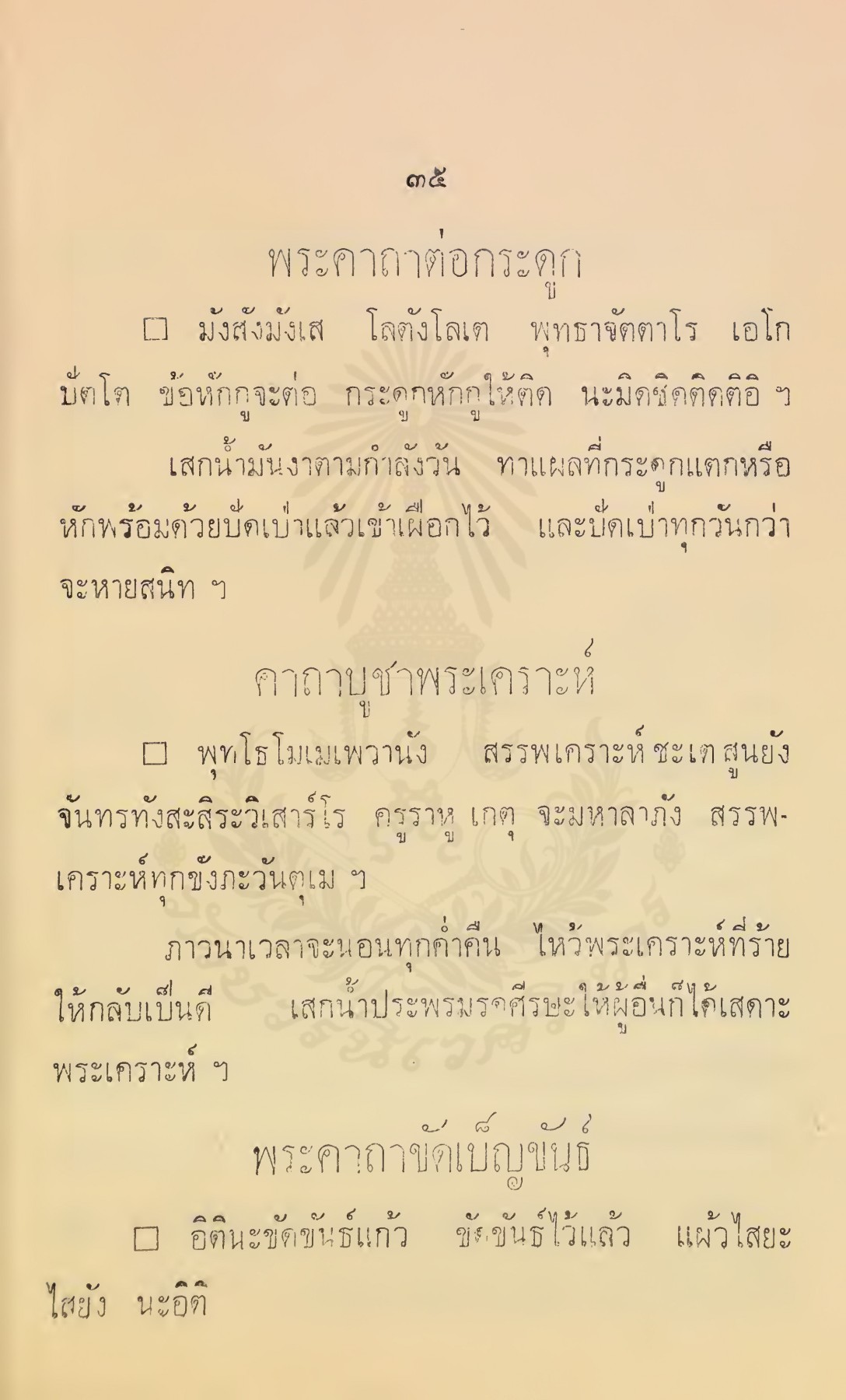 หนังสือตำราไสยศาสตร์ ของนายอนันต์ คณานุรักษ์ - E-Book Buffet : ห้องสมุดประชาชน อ.ท่าบ่อ - Page ...
