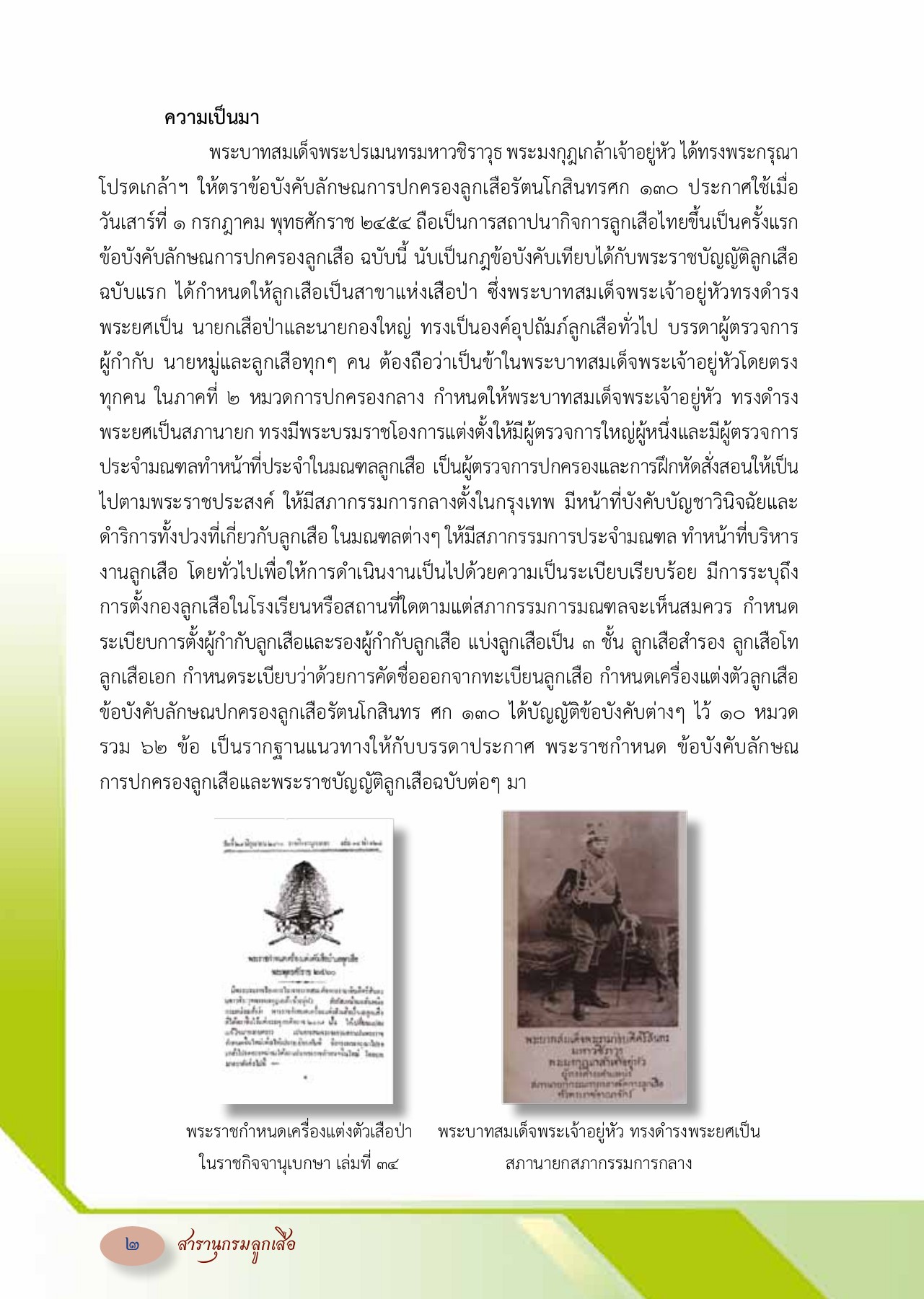 สารานุกรมลูกเสือเล่ม4 - E-Book Buffet : ห้องสมุดประชาชน อ.ท่าบ่อ - หน้าหนังสือ 18 | พลิก PDF ...