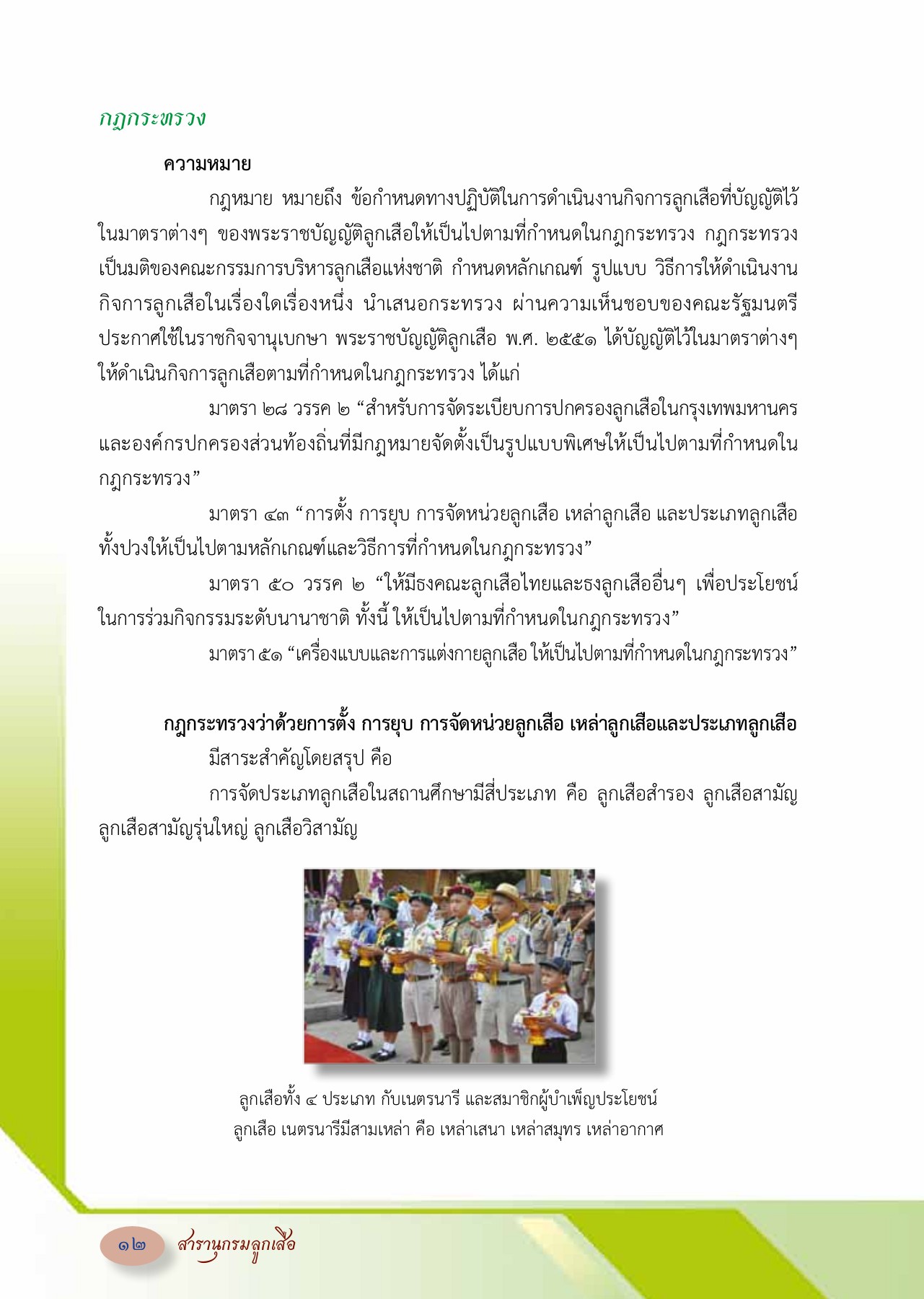 สารานุกรมลูกเสือเล่ม4 - E-Book Buffet : ห้องสมุดประชาชน อ.ท่าบ่อ - หน้าหนังสือ 28 | พลิก PDF ...