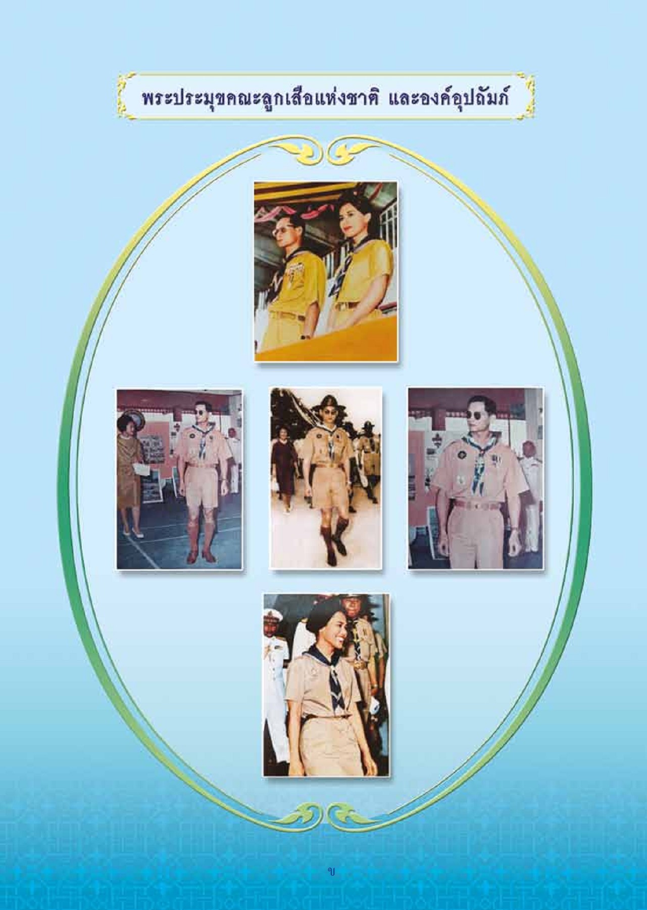 สารานุกรมลูกเสือเล่ม4 - E-Book Buffet : ห้องสมุดประชาชน อ.ท่าบ่อ - หน้าหนังสือ 3 | พลิก PDF ...