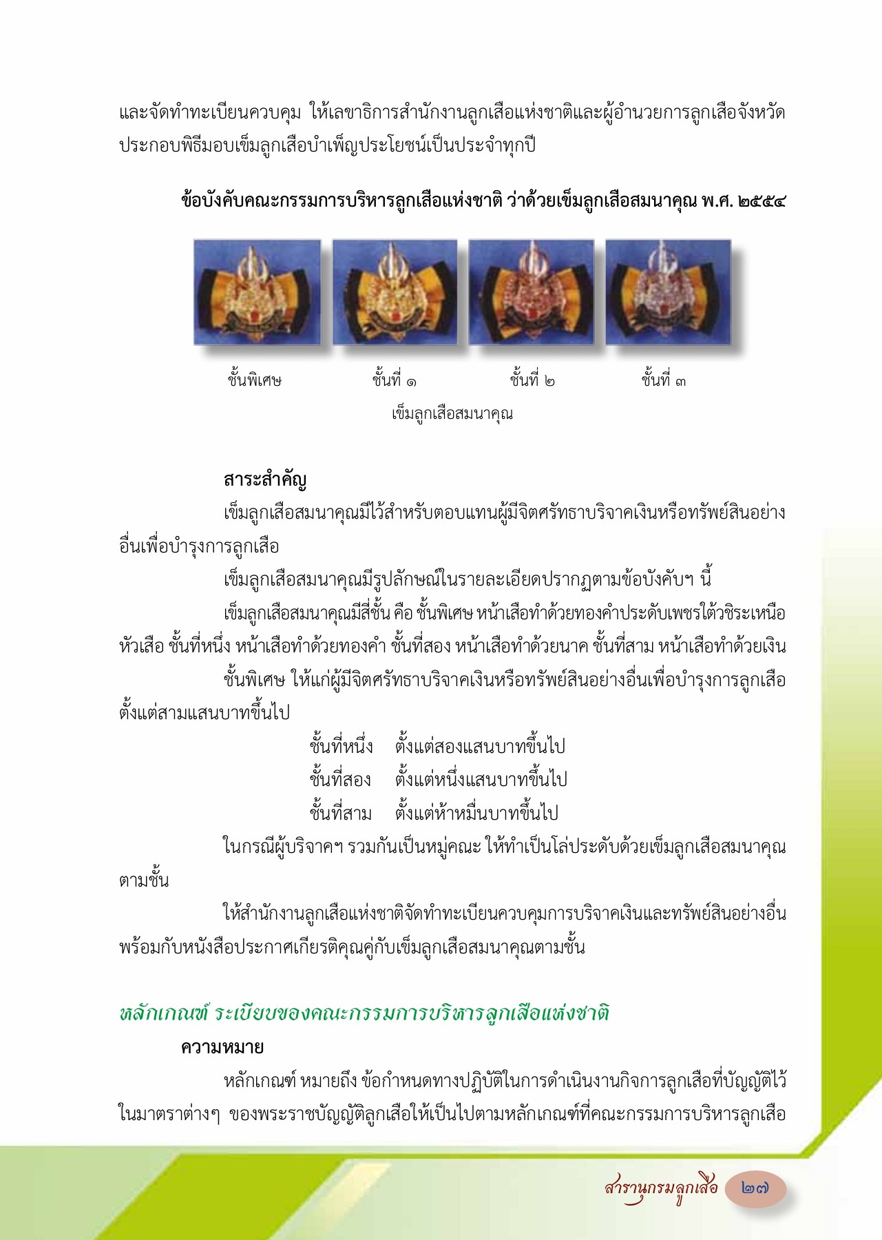 สารานุกรมลูกเสือเล่ม4 - E-Book Buffet : ห้องสมุดประชาชน อ.ท่าบ่อ - หน้าหนังสือ 43 | พลิก PDF ...