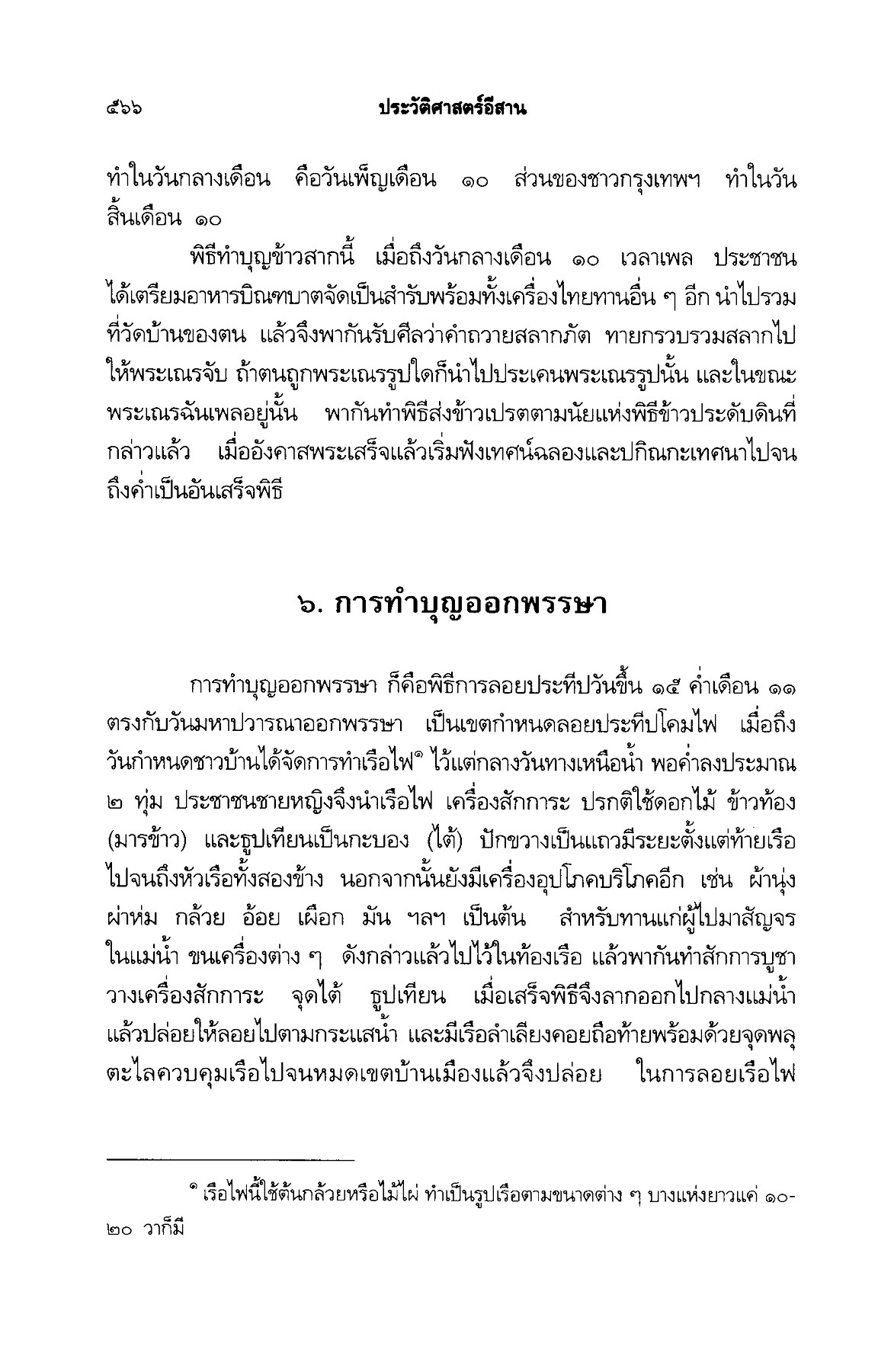 ประวัติศาสตร์อีสาน - E-Book Buffet : ห้องสมุดประชาชน อ.ท่าบ่อ - Page ...