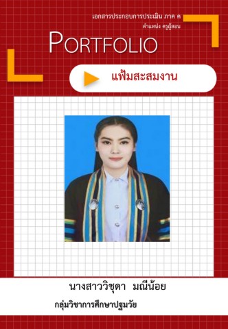 แฟ้มสะสมผลงาน