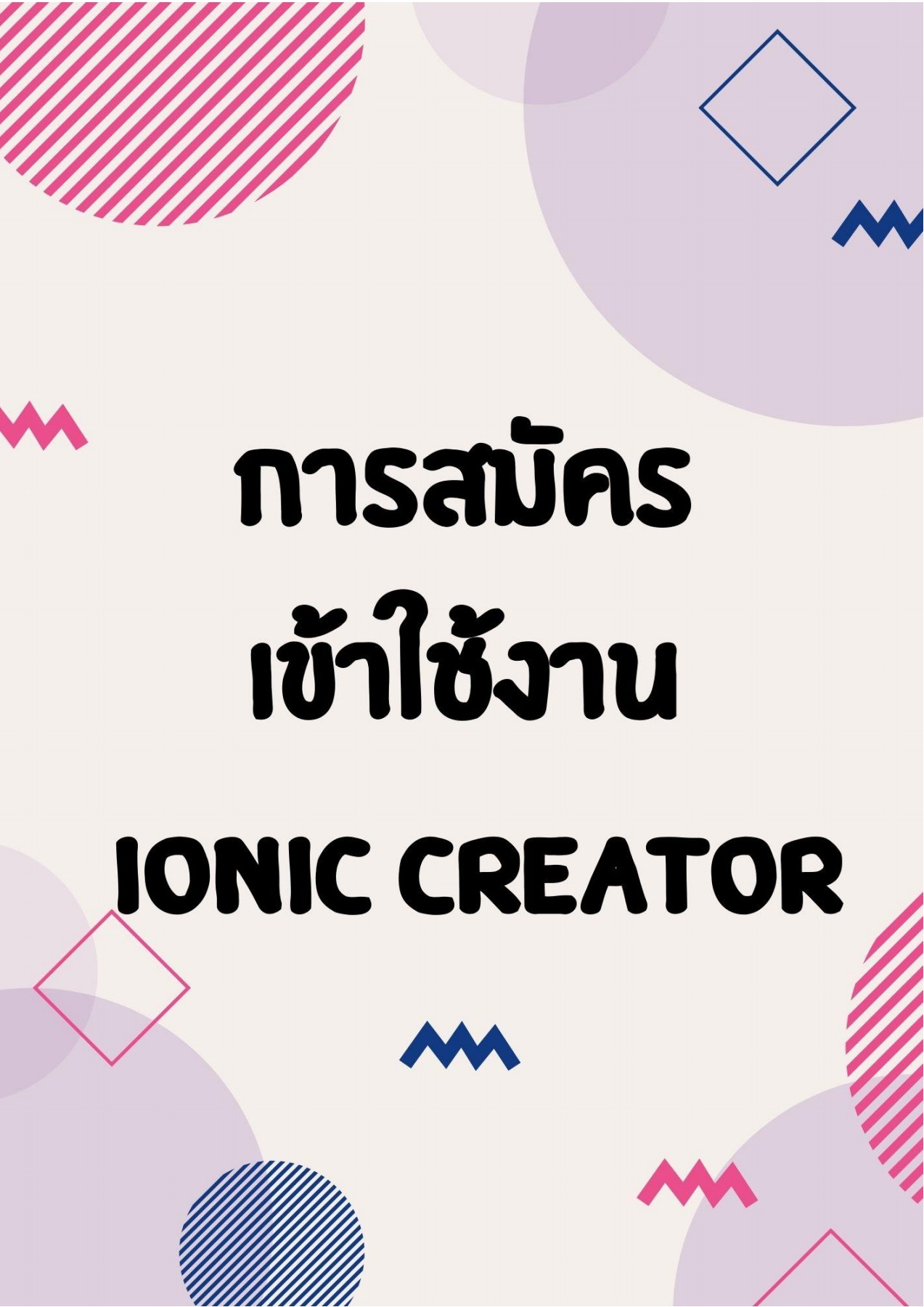 การสมัครและเข้าใช้งาน-ionic-creator - - หน้าหนังสือ 1 - 17 | พลิก PDF ออนไลน์ | PubHTML5