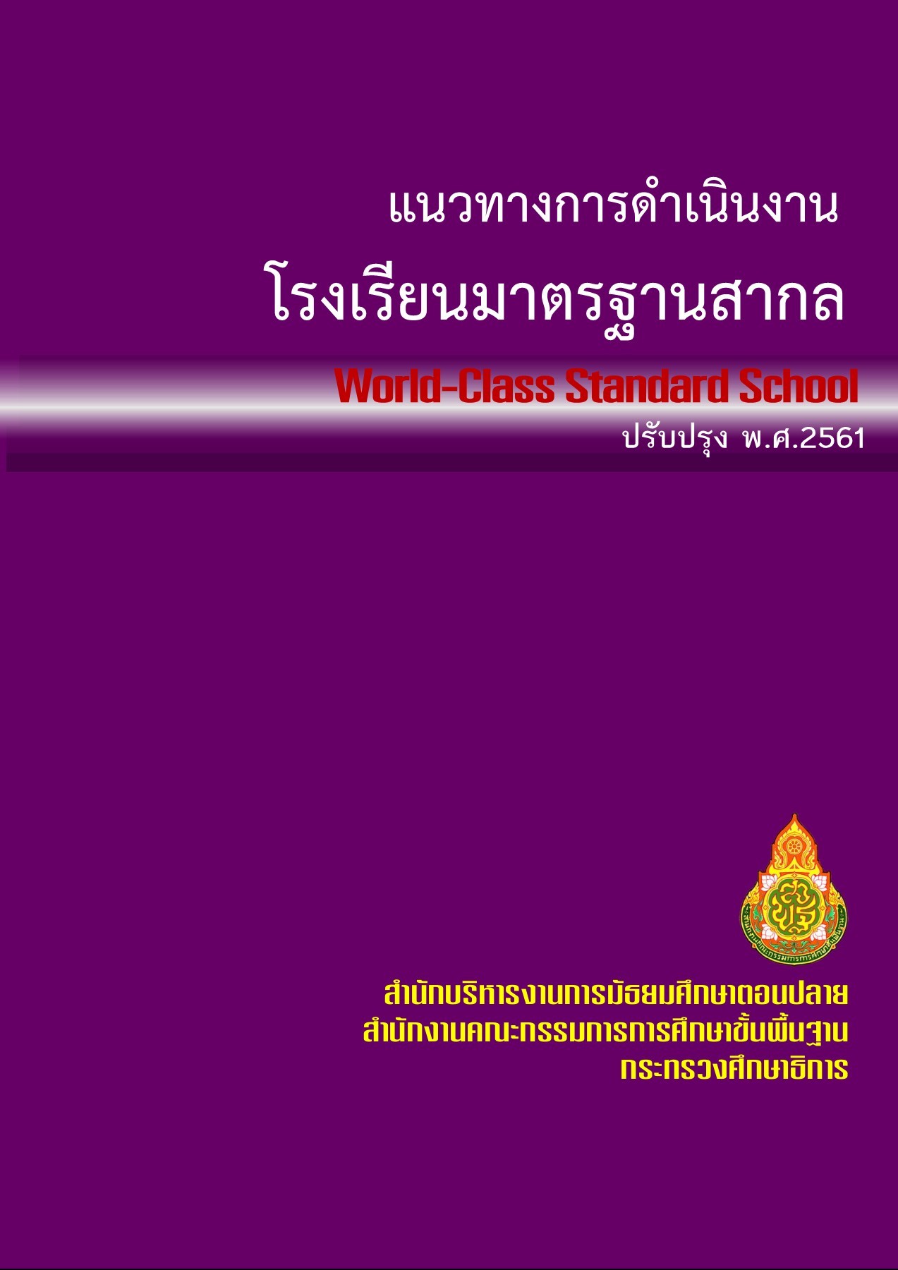 2.แนวทางการดำเนินโครงการโรงเรียนมาตรฐานสากล - จิตวิไล คําภา - หน้าหนังสือ 1 - 100 | พลิก PDF ...