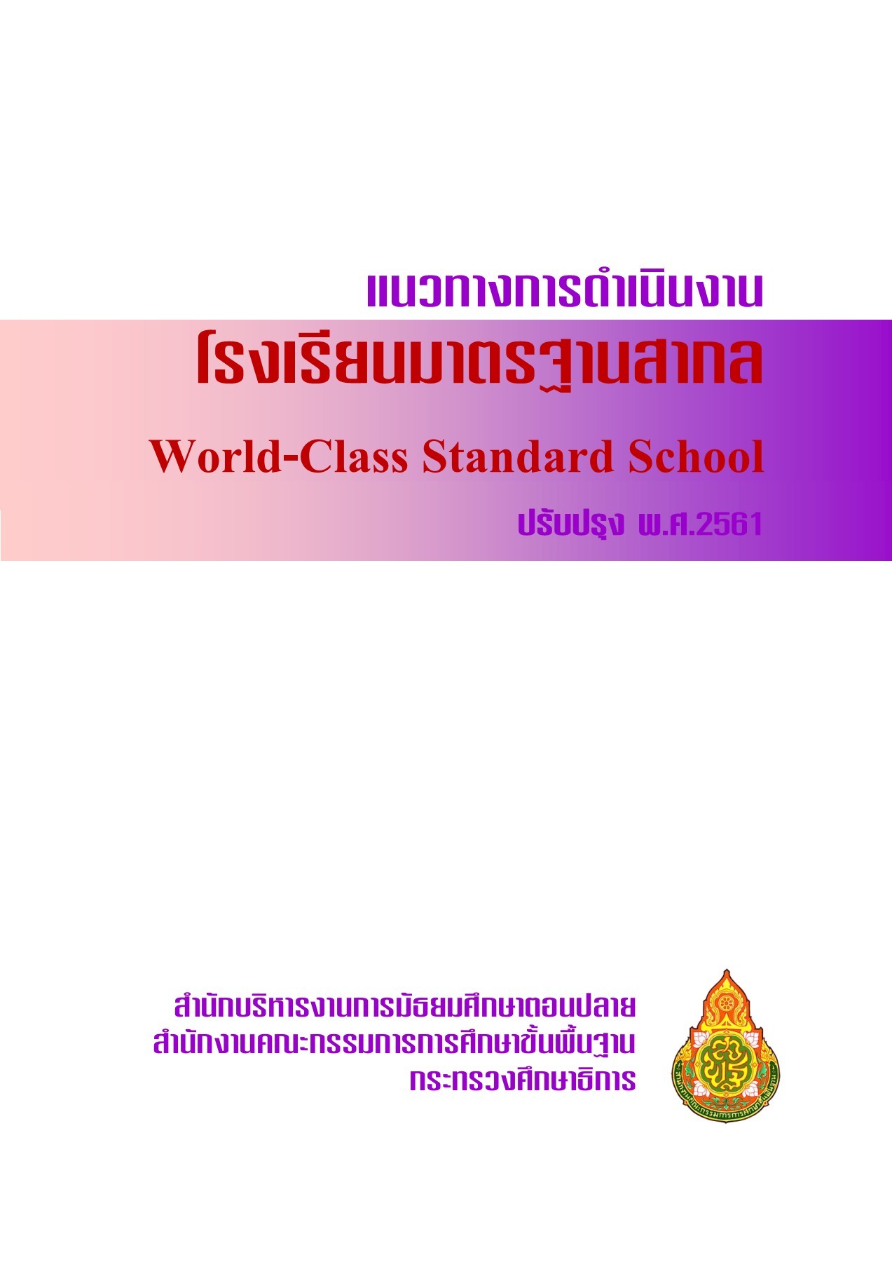 2.แนวทางการดำเนินโครงการโรงเรียนมาตรฐานสากล - จิตวิไล คําภา - หน้าหนังสือ 2 | พลิก PDF ออนไลน์ ...