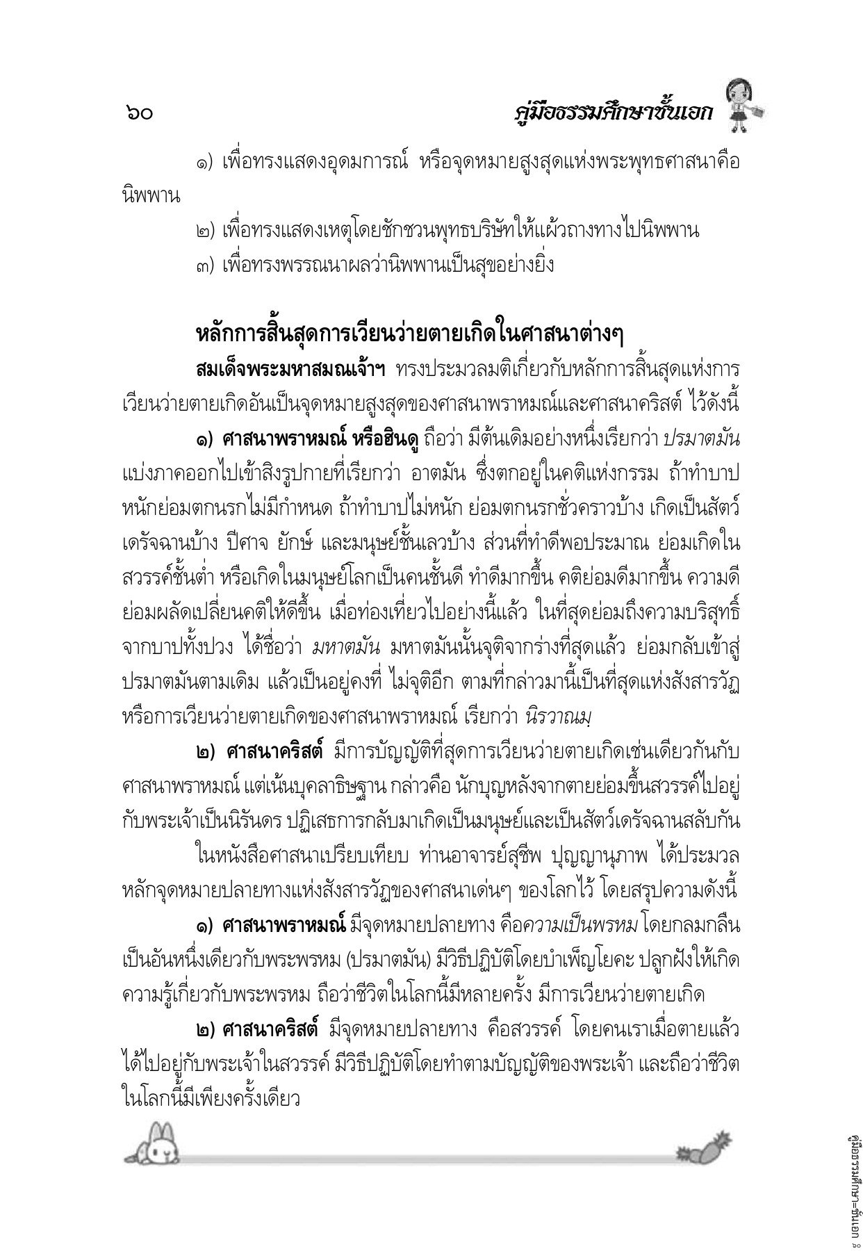 คู่มือธรรมศึกษาชั้นเอกปี2561 - suttasilo - หน้าหนังสือ 89 | พลิก PDF ออนไลน์ | PubHTML5