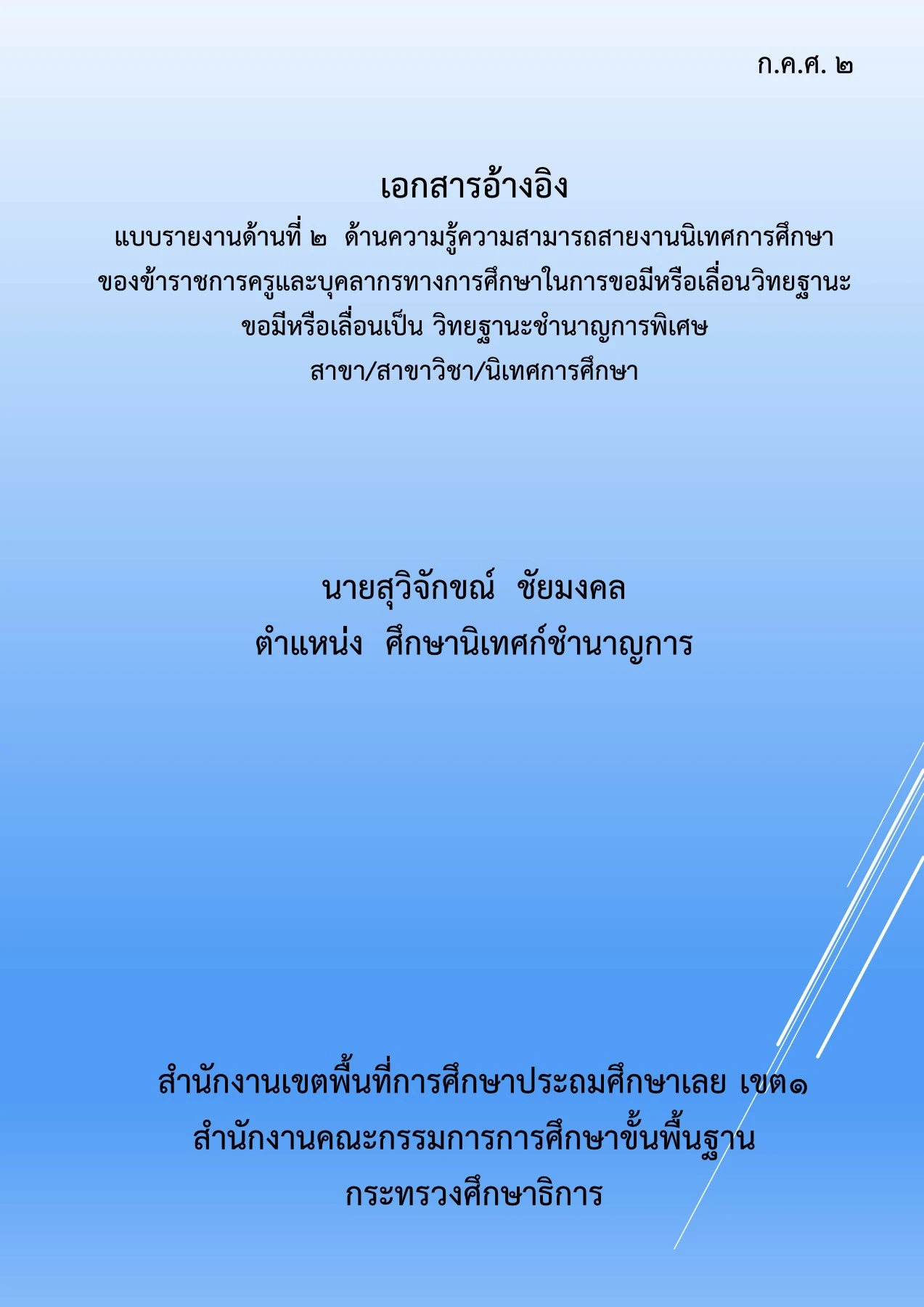เอกสารหลักฐานอ้างอิง รายงานด้านที่ 2 ความรู้ ความสามารถ สายงานนิเทศ ...