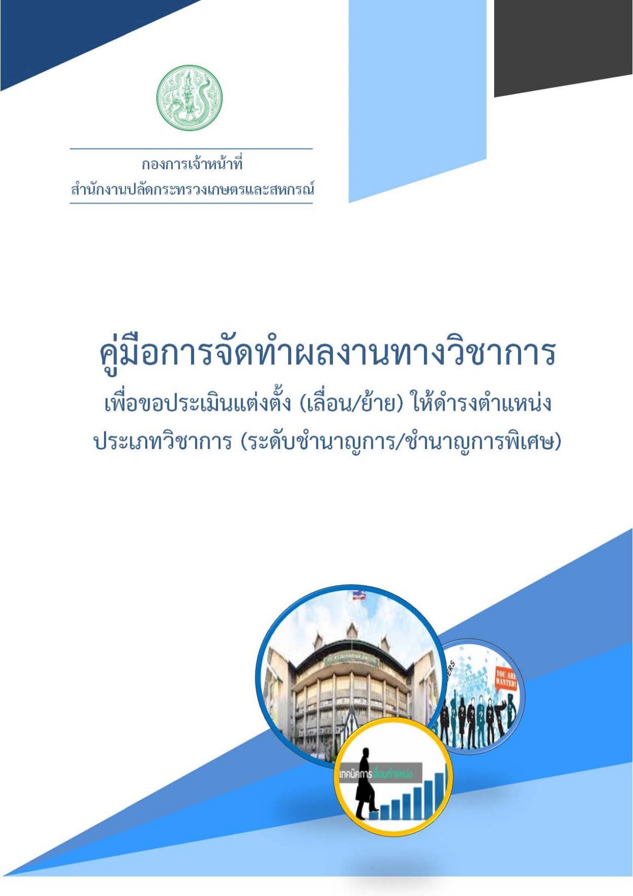 คู่มือการจัดทำผลงานทางวิชาการ - Finance Opsmoac - หน้าหนังสือ 1 | พลิก PDF ออนไลน์ | PubHTML5