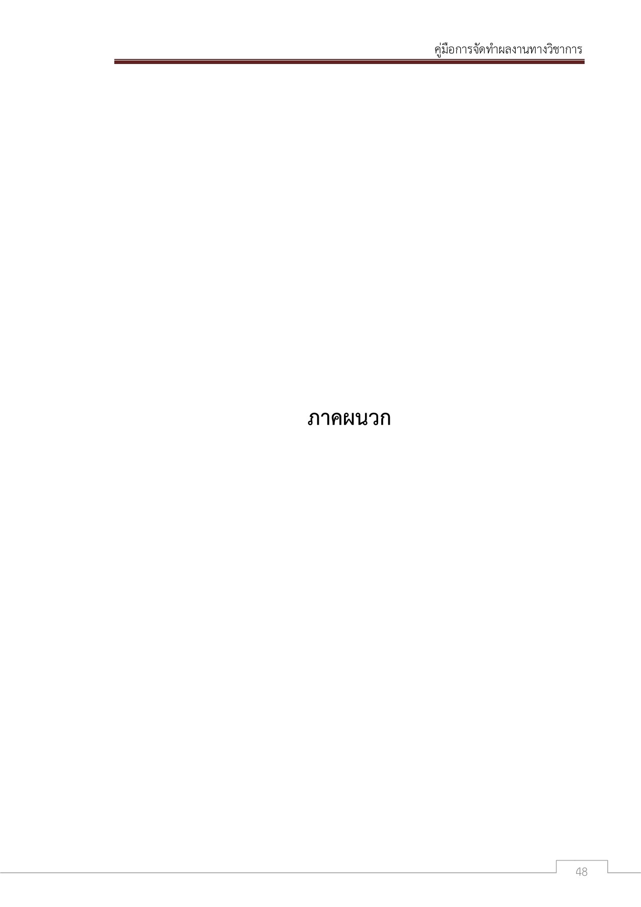 คู่มือการจัดทำผลงานทางวิชาการ - Finance Opsmoac - หน้าหนังสือ 51 | พลิก PDF ออนไลน์ | PubHTML5