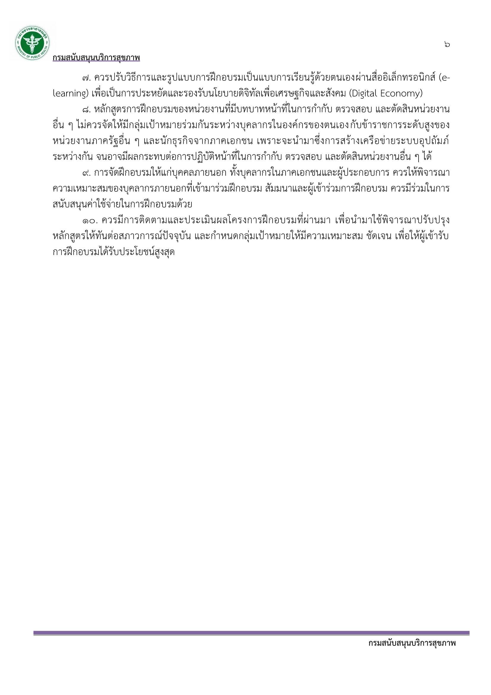 ค่าใช้จ่ายในการฝึกอบรม - Finance Opsmoac - หน้าหนังสือ 8 | พลิก PDF ออนไลน์ | PubHTML5