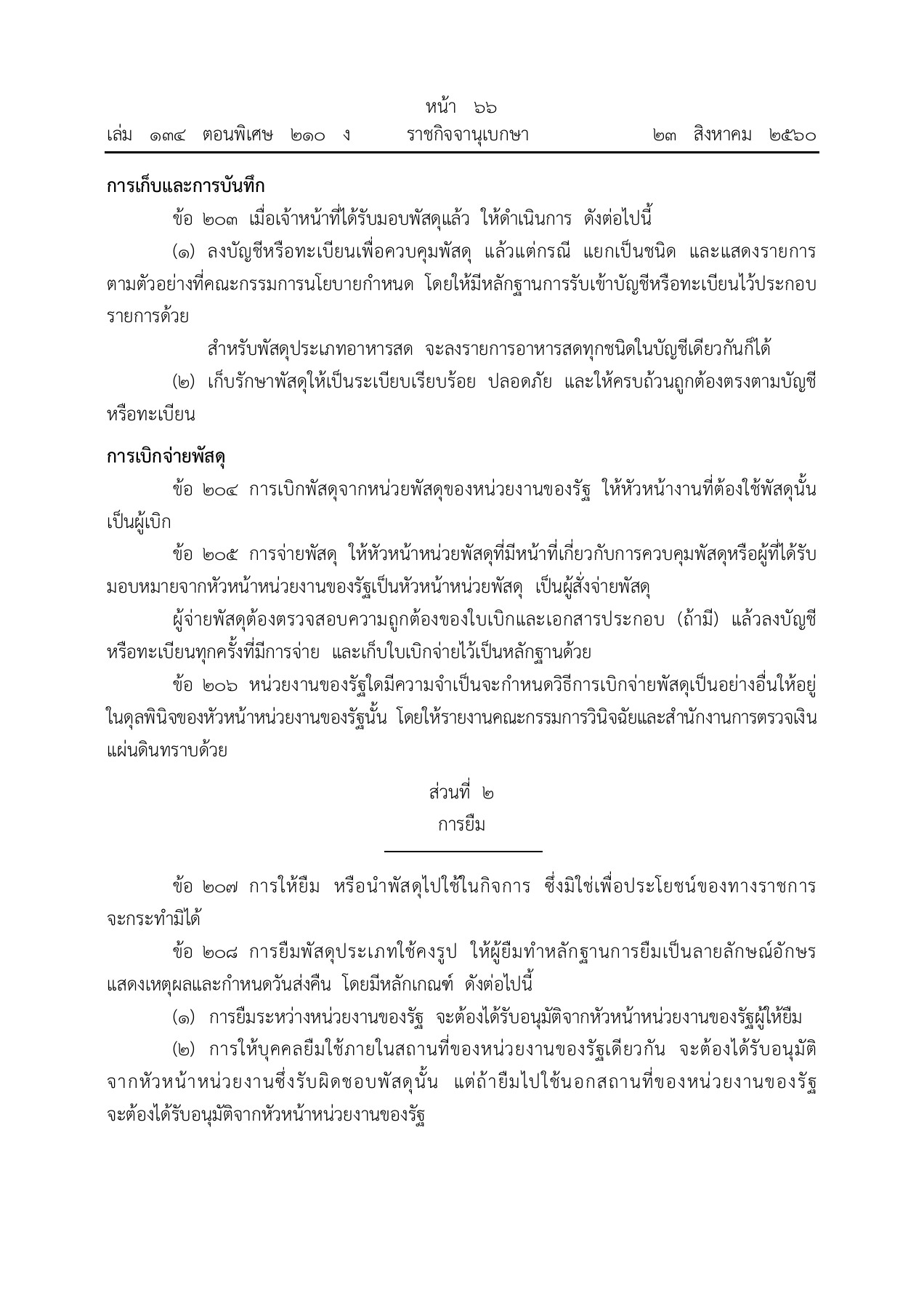พรบ.-ระเบียบ-กฎกระทรวง-พัสดุ2560 - Finance Opsmoac - หน้าหนังสือ 108 | พลิก PDF ออนไลน์ | PubHTML5