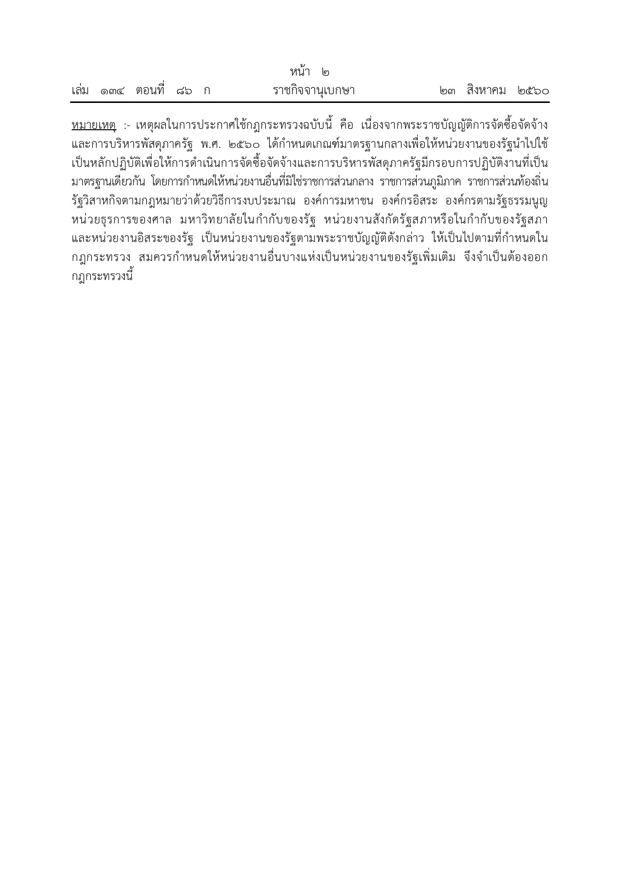 พรบ.-ระเบียบ-กฎกระทรวง-พัสดุ2560 - Finance Opsmoac - หน้าหนังสือ 116 | พลิก PDF ออนไลน์ | PubHTML5