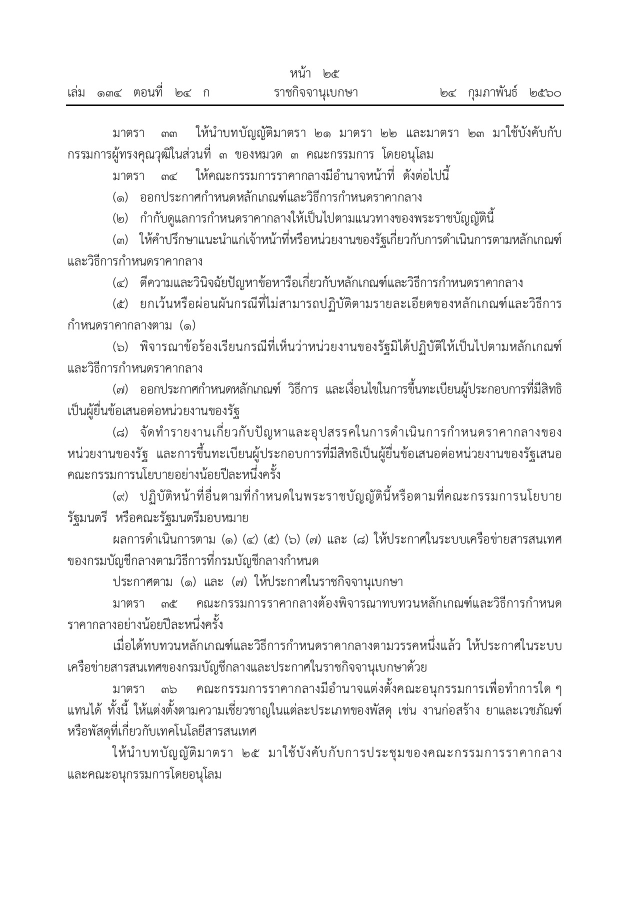 พรบ.-ระเบียบ-กฎกระทรวง-พัสดุ2560 - Finance Opsmoac - หน้าหนังสือ 13 | พลิก PDF ออนไลน์ | PubHTML5