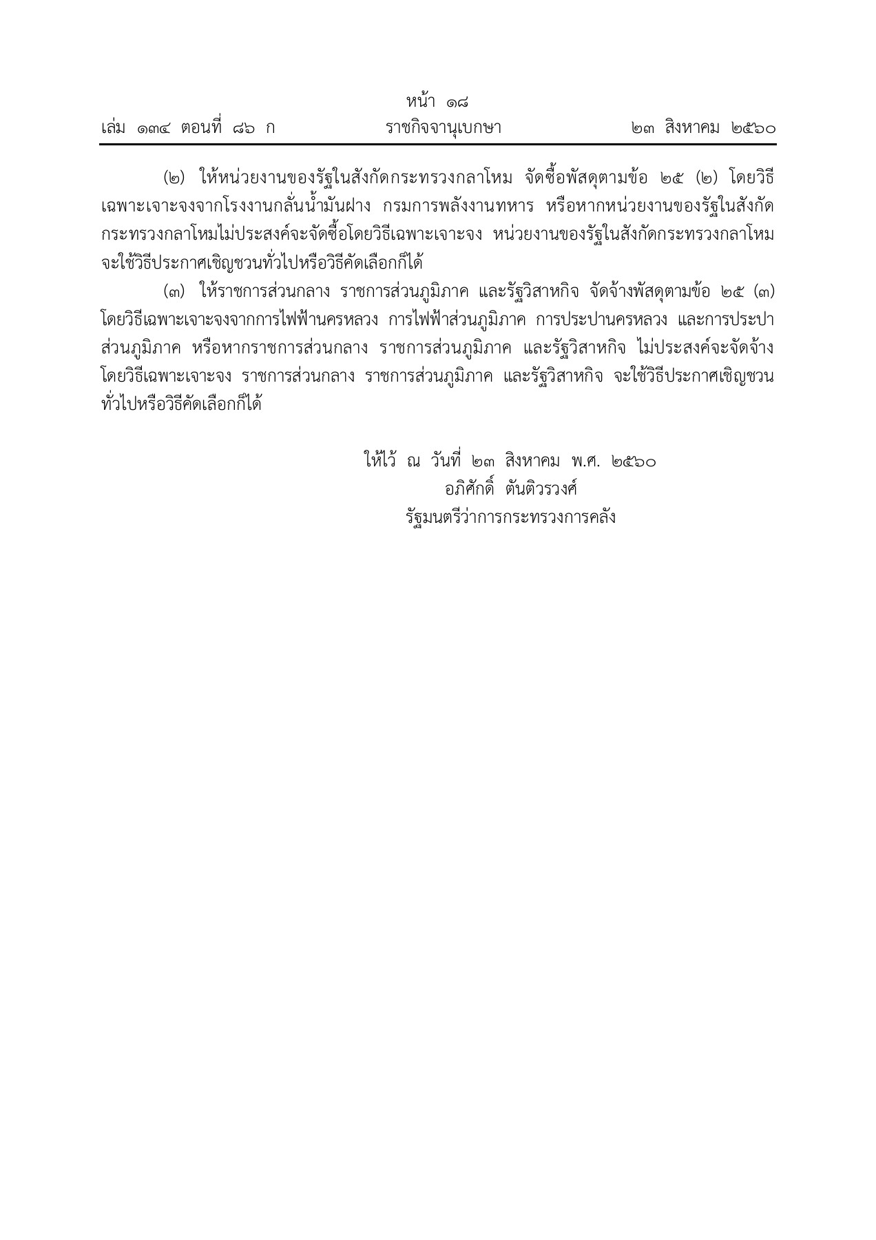 พรบ.-ระเบียบ-กฎกระทรวง-พัสดุ2560 - Finance Opsmoac - หน้าหนังสือ 134 | พลิก PDF ออนไลน์ | PubHTML5