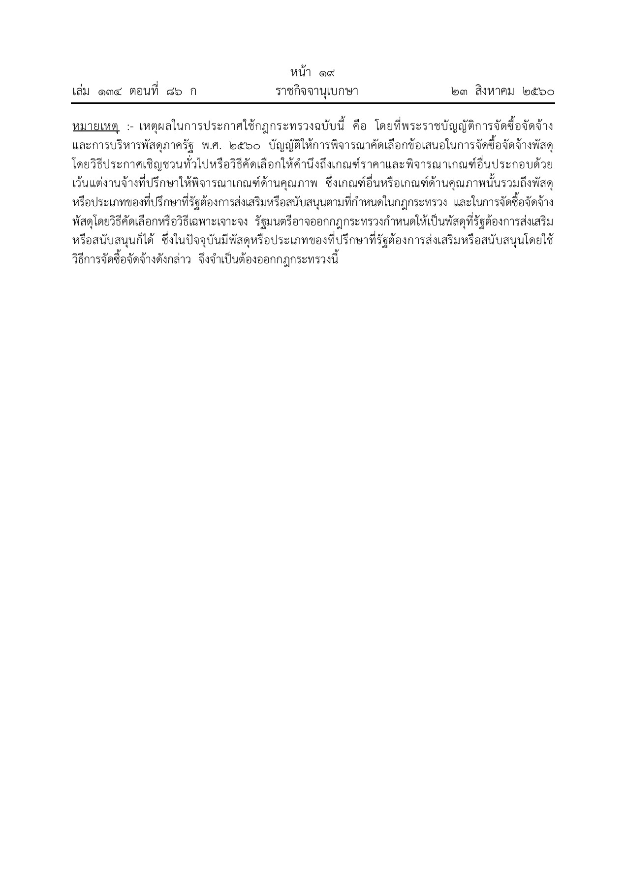 พรบ.-ระเบียบ-กฎกระทรวง-พัสดุ2560 - Finance Opsmoac - หน้าหนังสือ 135 | พลิก PDF ออนไลน์ | PubHTML5