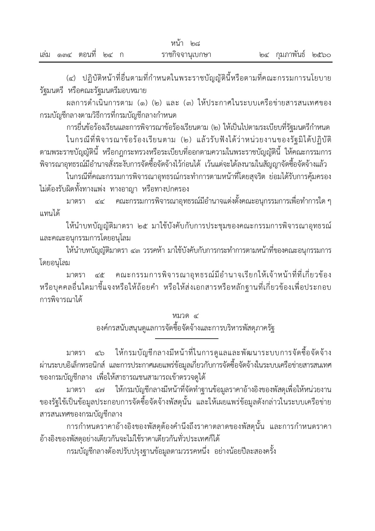 พรบ.-ระเบียบ-กฎกระทรวง-พัสดุ2560 - Finance Opsmoac - หน้าหนังสือ 16 | พลิก PDF ออนไลน์ | PubHTML5