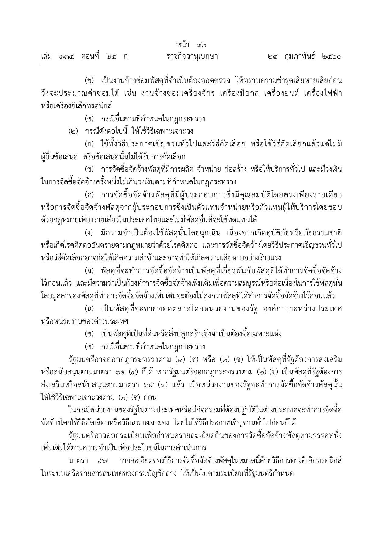 พรบ.-ระเบียบ-กฎกระทรวง-พัสดุ2560 - Finance Opsmoac - หน้าหนังสือ 20 | พลิก PDF ออนไลน์ | PubHTML5