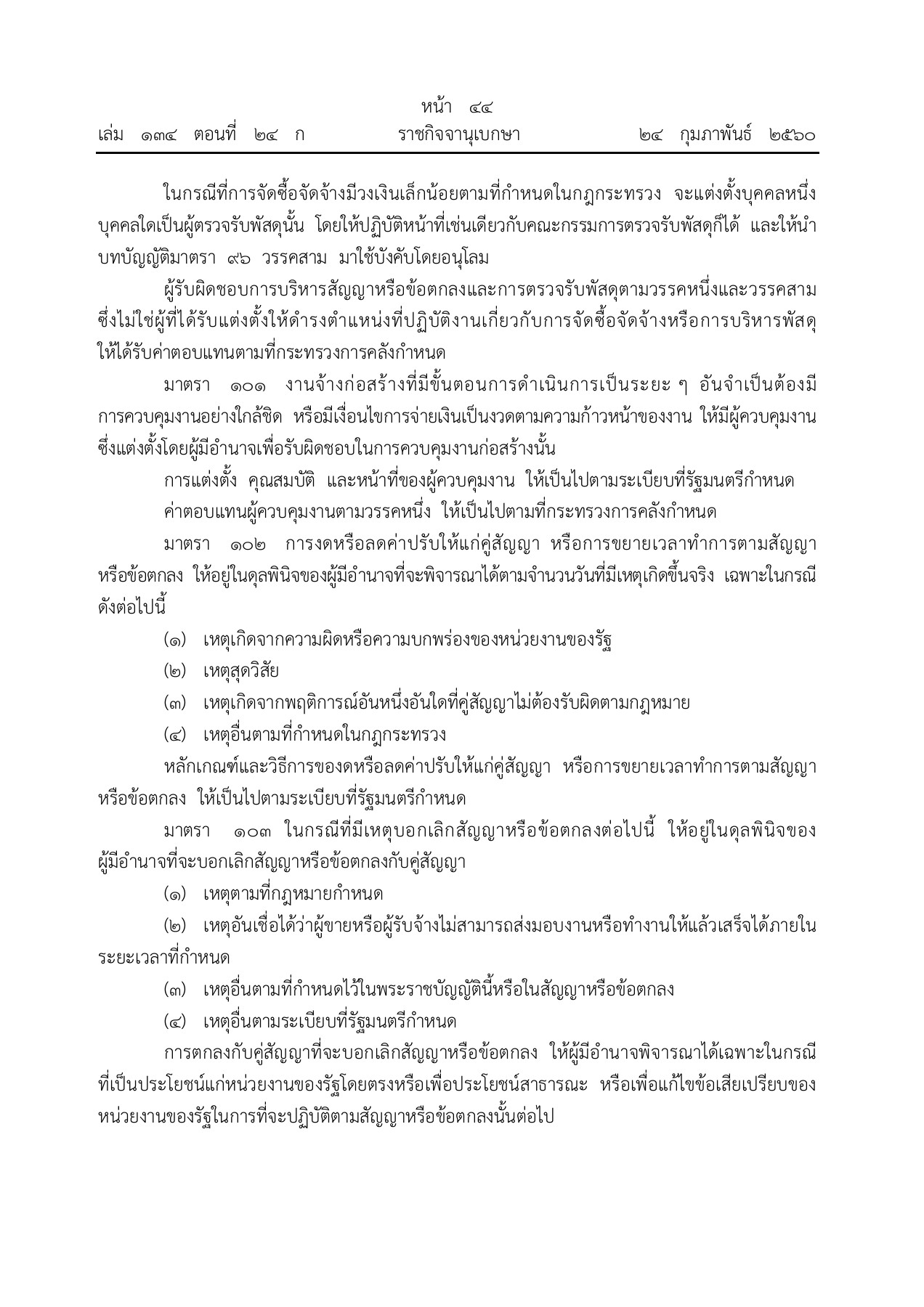 พรบ.-ระเบียบ-กฎกระทรวง-พัสดุ2560 - Finance Opsmoac - หน้าหนังสือ 32 | พลิก PDF ออนไลน์ | PubHTML5