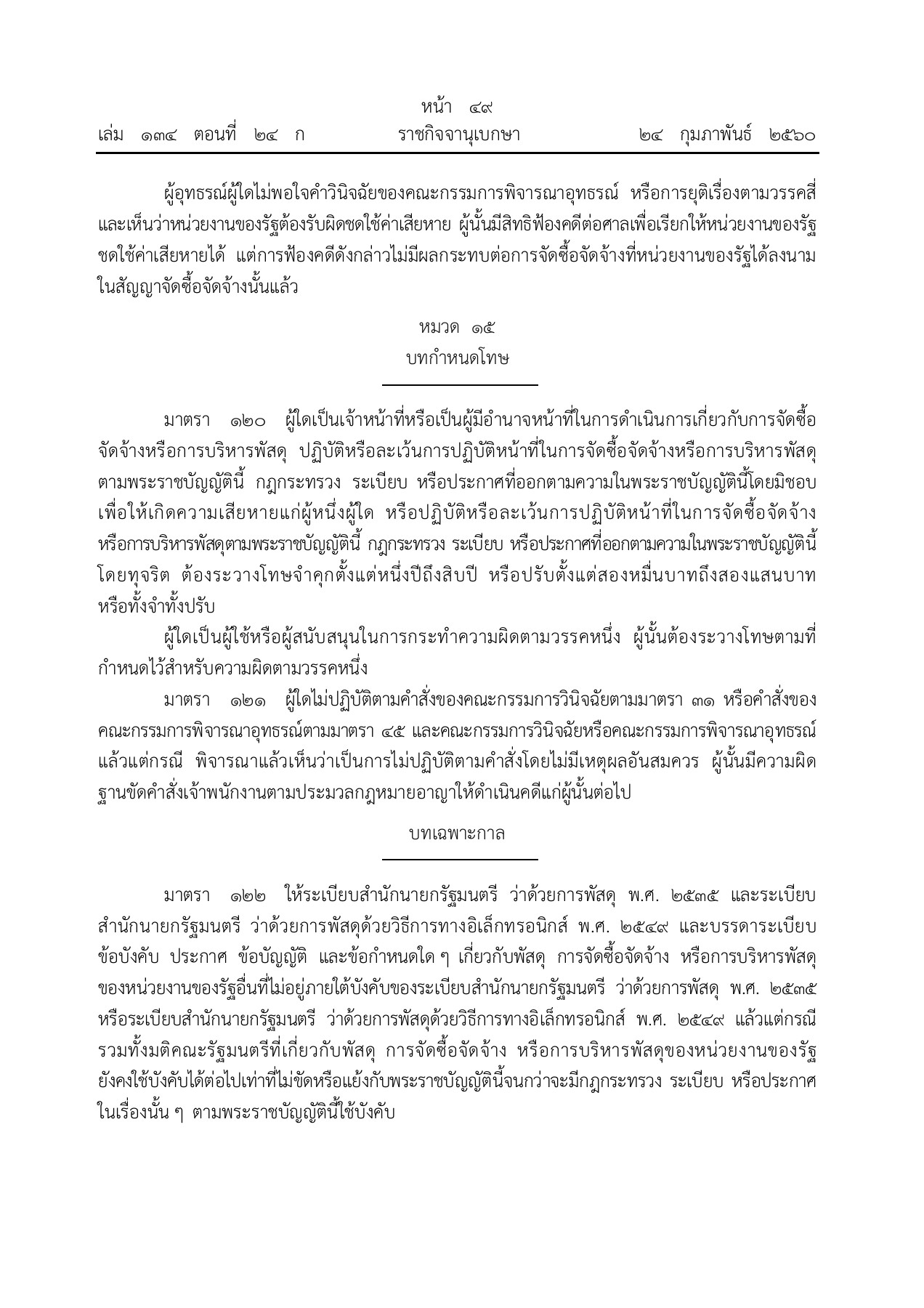 พรบ.-ระเบียบ-กฎกระทรวง-พัสดุ2560 - Finance Opsmoac - หน้าหนังสือ 37 | พลิก PDF ออนไลน์ | PubHTML5