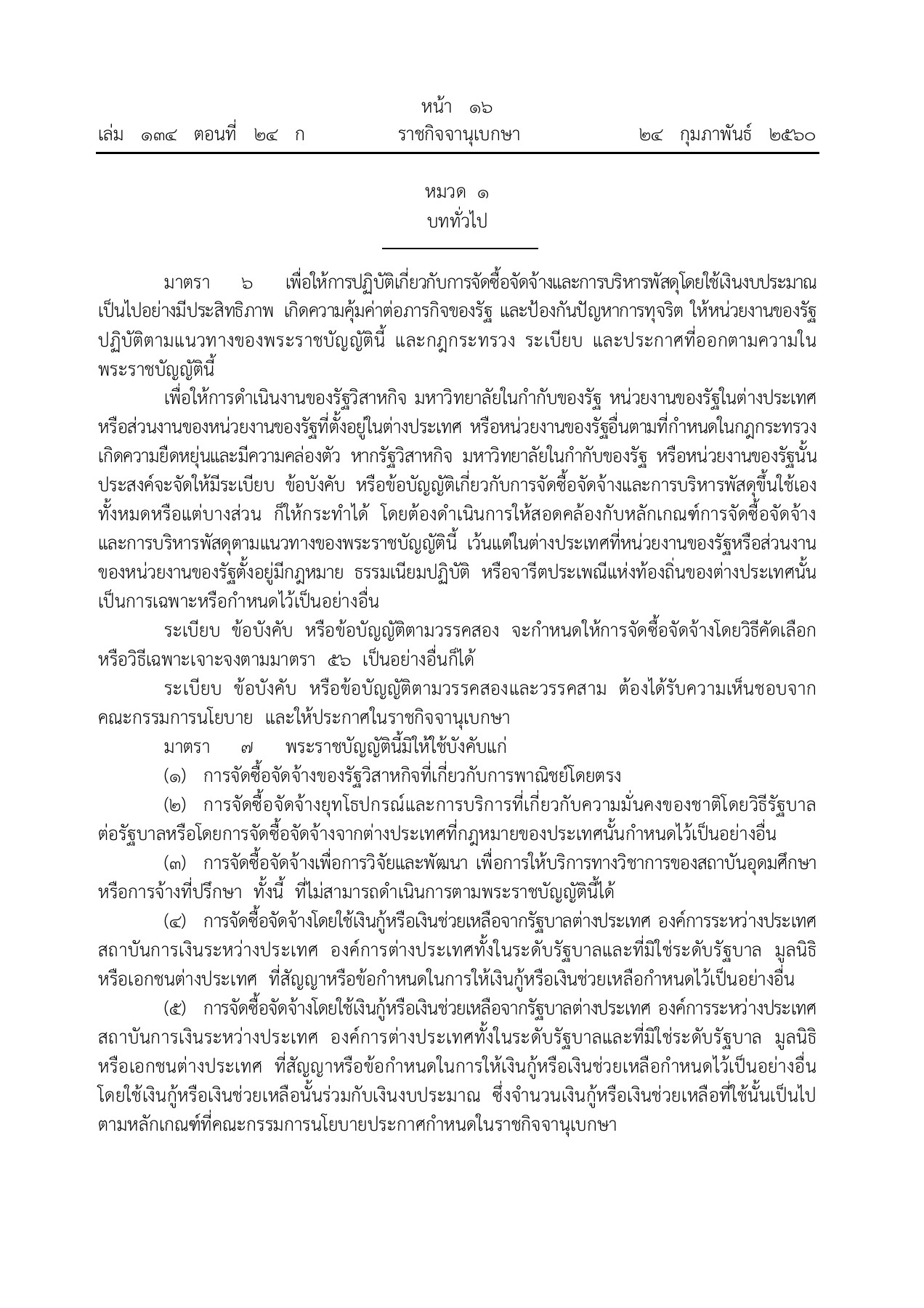 พรบ.-ระเบียบ-กฎกระทรวง-พัสดุ2560 - Finance Opsmoac - หน้าหนังสือ 4 | พลิก PDF ออนไลน์ | PubHTML5