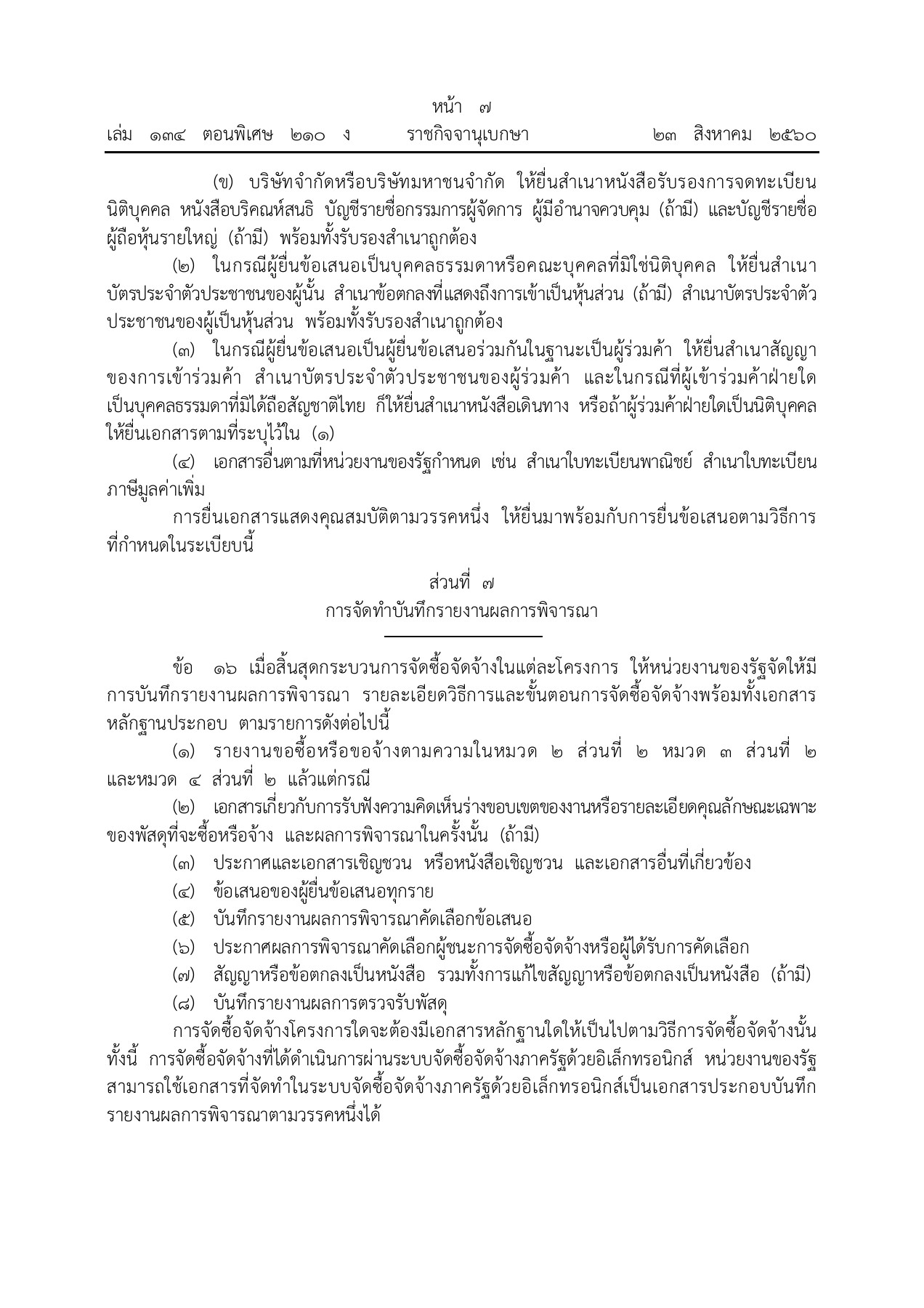พรบ.-ระเบียบ-กฎกระทรวง-พัสดุ2560 - Finance Opsmoac - หน้าหนังสือ 49 | พลิก PDF ออนไลน์ | PubHTML5