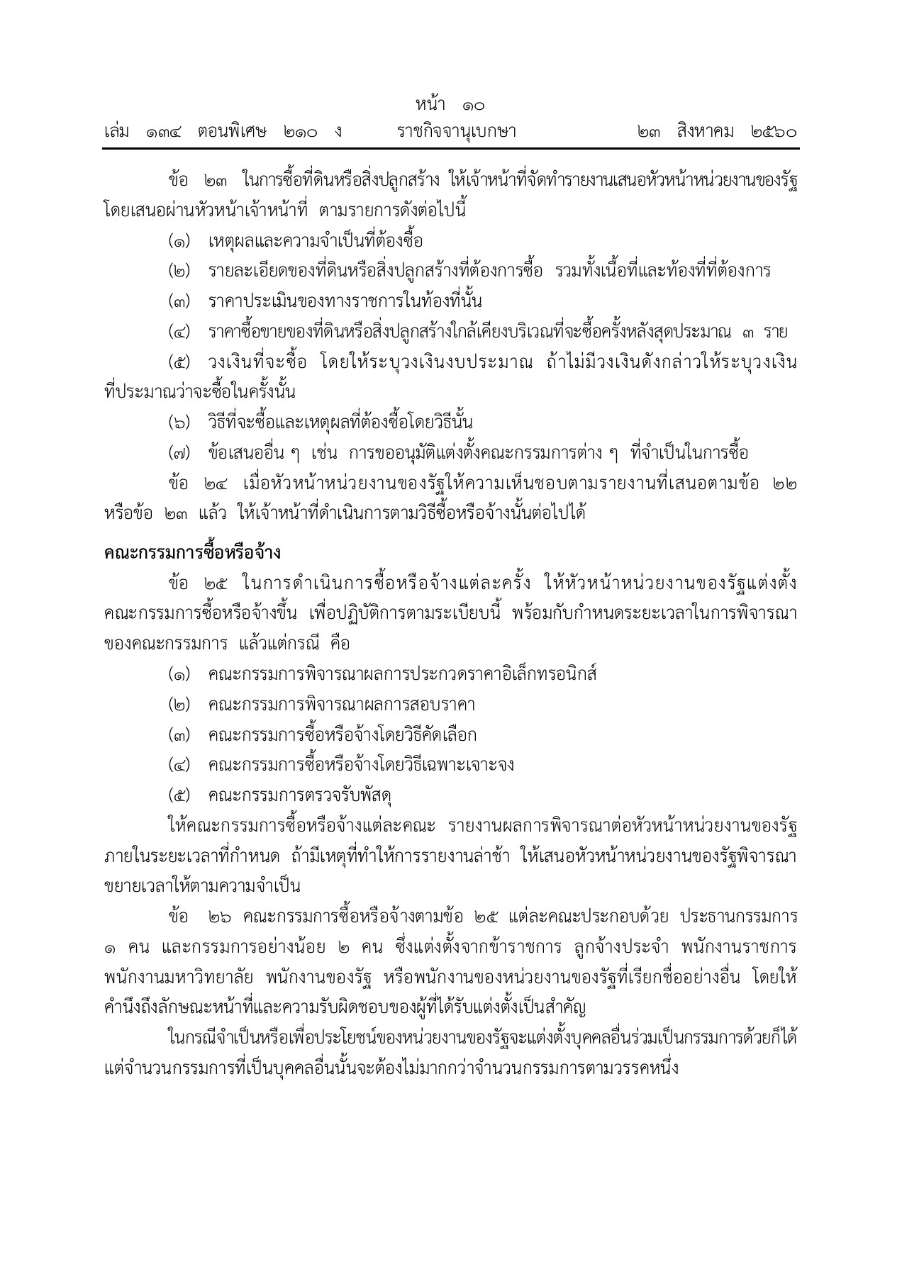 พรบ.-ระเบียบ-กฎกระทรวง-พัสดุ2560 - Finance Opsmoac - หน้าหนังสือ 52 | พลิก PDF ออนไลน์ | PubHTML5