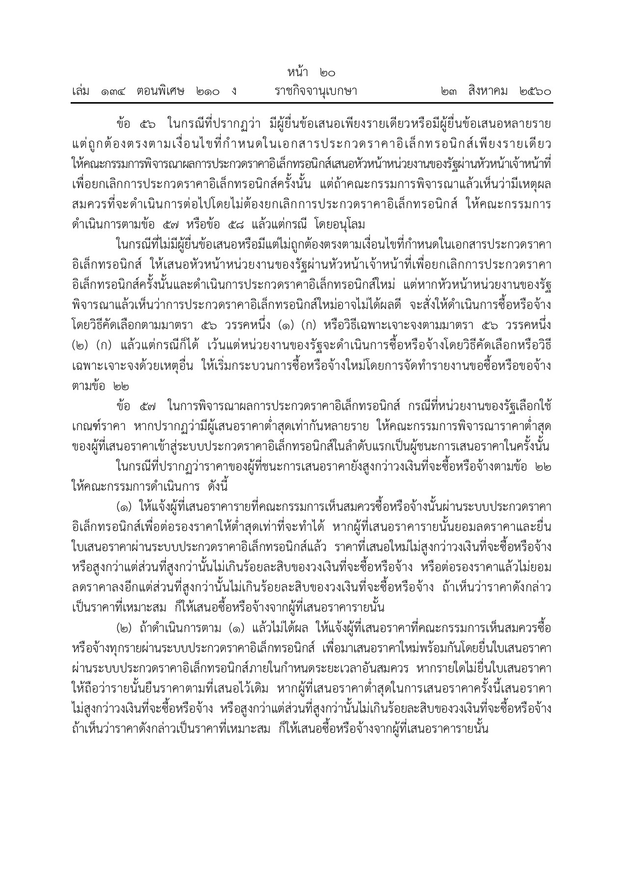 พรบ.-ระเบียบ-กฎกระทรวง-พัสดุ2560 - Finance Opsmoac - หน้าหนังสือ 62 | พลิก PDF ออนไลน์ | PubHTML5