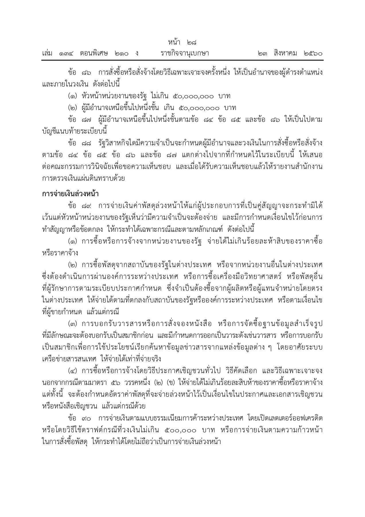 พรบ.-ระเบียบ-กฎกระทรวง-พัสดุ2560 - Finance Opsmoac - หน้าหนังสือ 70 | พลิก PDF ออนไลน์ | PubHTML5