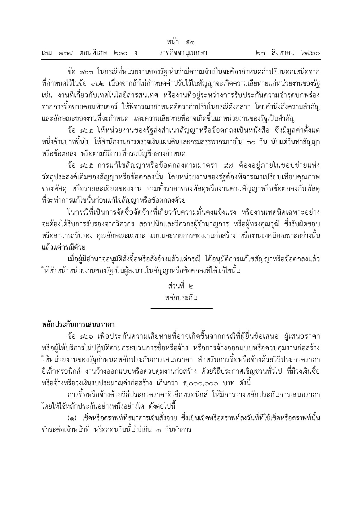 พรบ.-ระเบียบ-กฎกระทรวง-พัสดุ2560 - Finance Opsmoac - หน้าหนังสือ 93 | พลิก PDF ออนไลน์ | PubHTML5