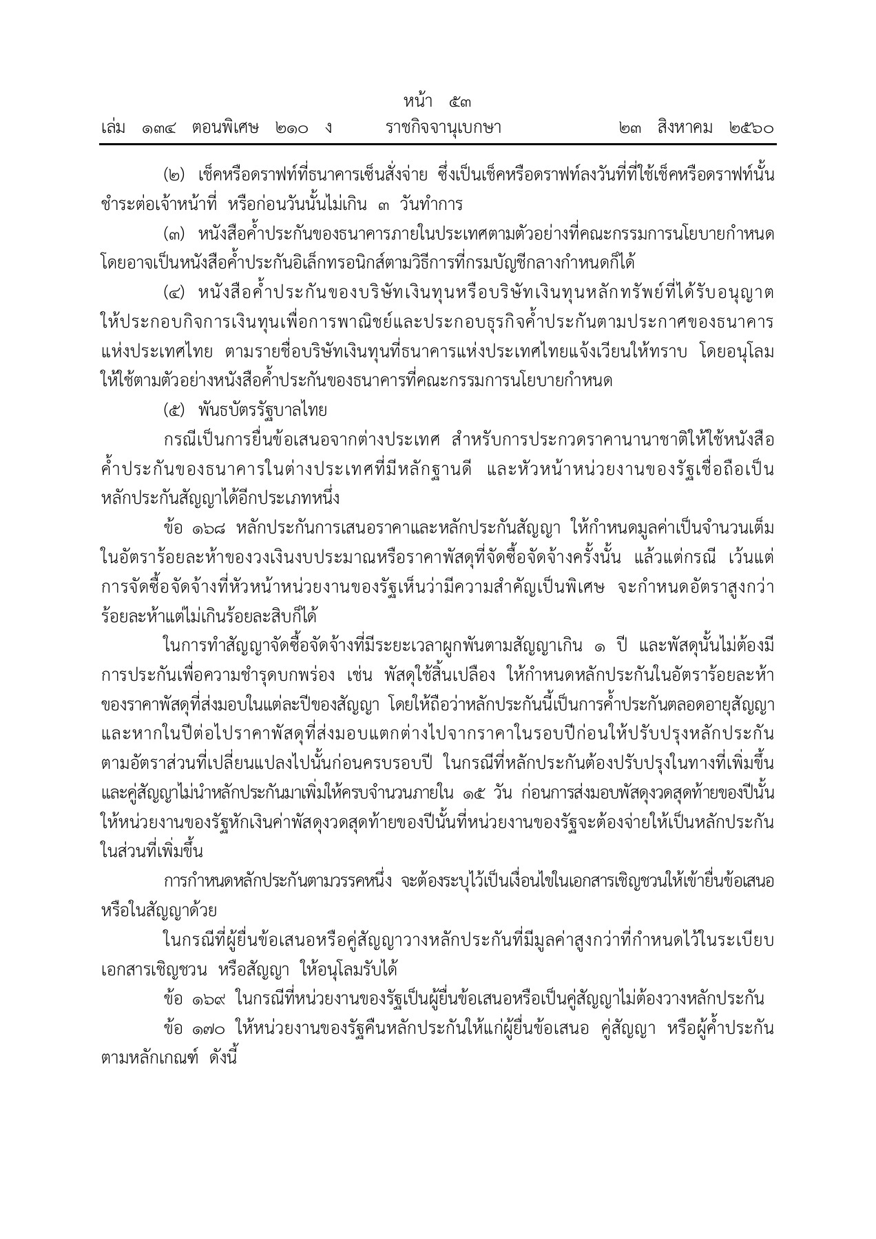 พรบ.-ระเบียบ-กฎกระทรวง-พัสดุ2560 - Finance Opsmoac - หน้าหนังสือ 95 | พลิก PDF ออนไลน์ | PubHTML5