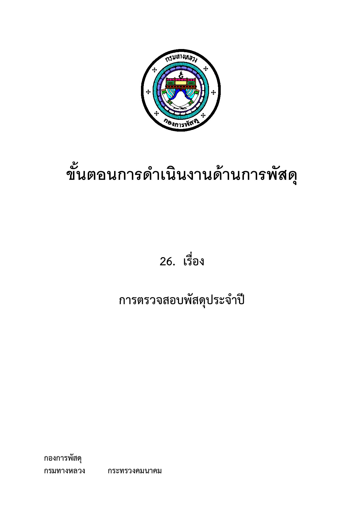 การตรวจสอบพัสดุประจำปี - Finance Opsmoac - หน้าหนังสือ 1 | พลิก PDF ออนไลน์ | PubHTML5