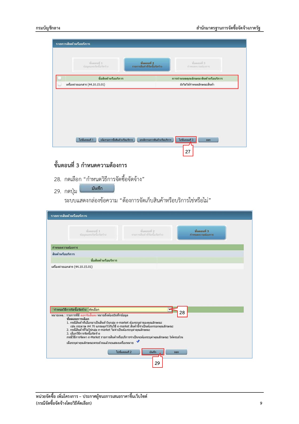 คู่มือระบบงาน EGP-วิธีคัดเลือก - Finance Opsmoac - หน้าหนังสือ 11 | พลิก PDF ออนไลน์ | PubHTML5