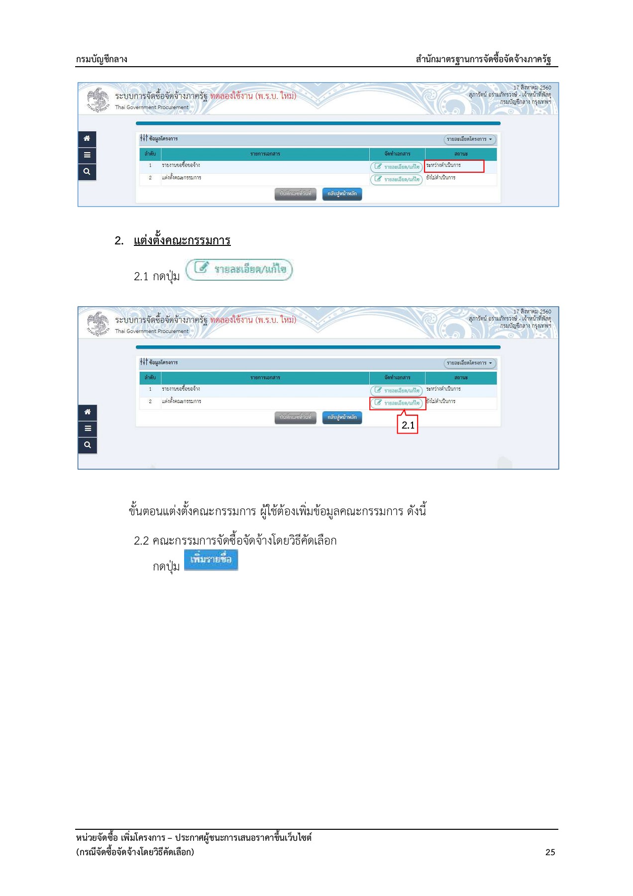 คู่มือระบบงาน EGP-วิธีคัดเลือก - Finance Opsmoac - หน้าหนังสือ 27 | พลิก PDF ออนไลน์ | PubHTML5