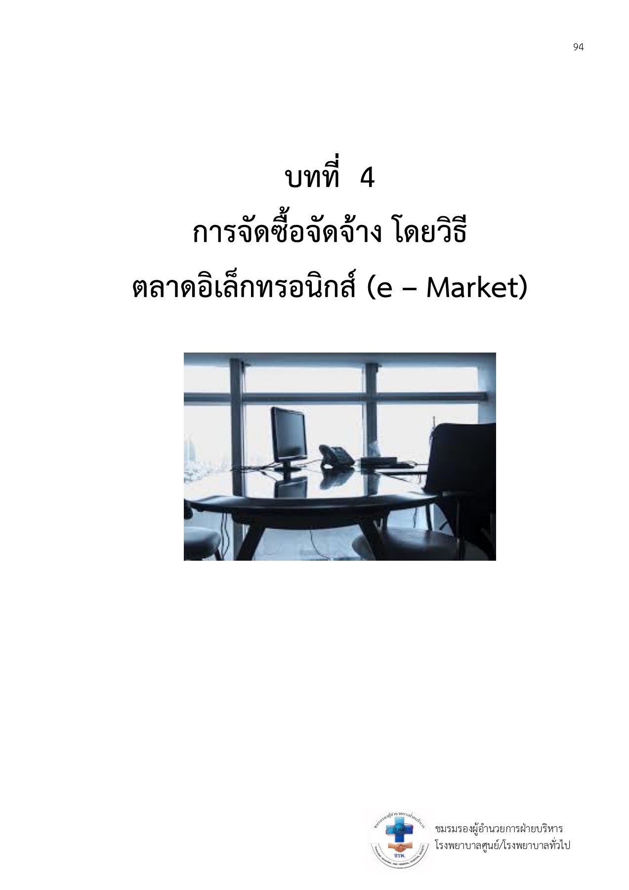 คู่มือซื้อจ้างโรงพยาบาล - Finance Opsmoac - หน้าหนังสือ 101 | พลิก PDF ออนไลน์ | PubHTML5