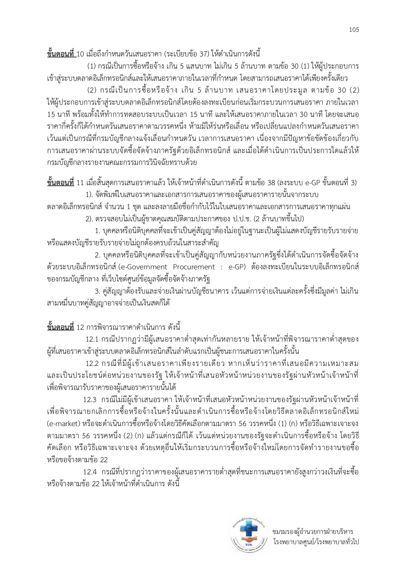 คู่มือซื้อจ้างโรงพยาบาล - Finance Opsmoac - หน้าหนังสือ 112 | พลิก PDF ออนไลน์ | PubHTML5