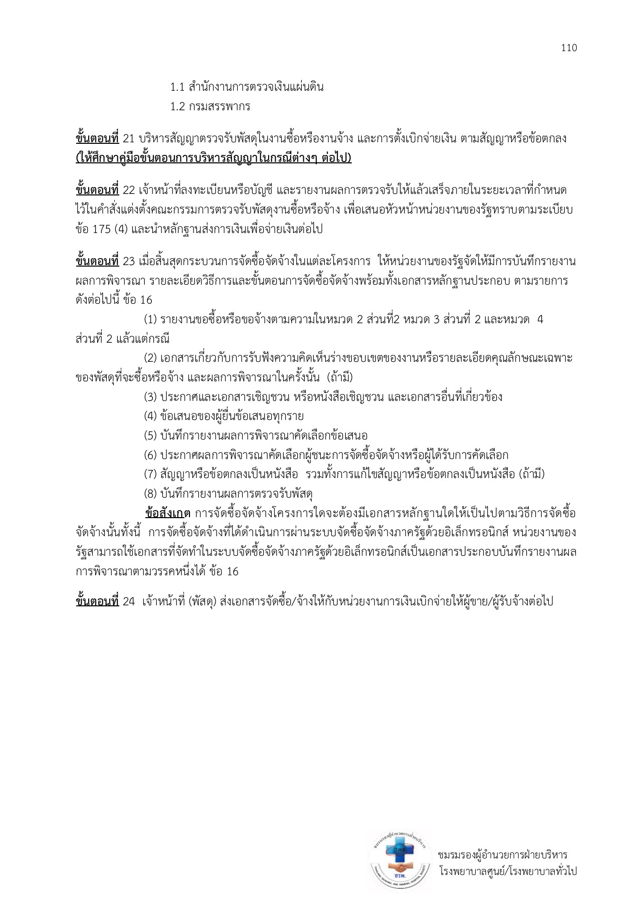 คู่มือซื้อจ้างโรงพยาบาล - Finance Opsmoac - หน้าหนังสือ 117 | พลิก PDF ออนไลน์ | PubHTML5