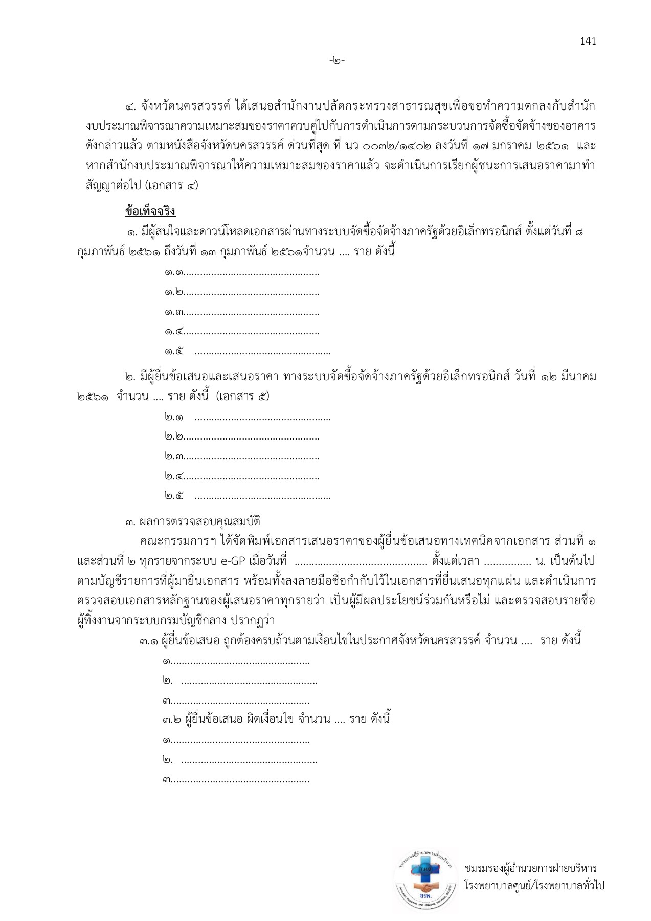 คู่มือซื้อจ้างโรงพยาบาล - Finance Opsmoac - หน้าหนังสือ 149 | พลิก PDF ออนไลน์ | PubHTML5