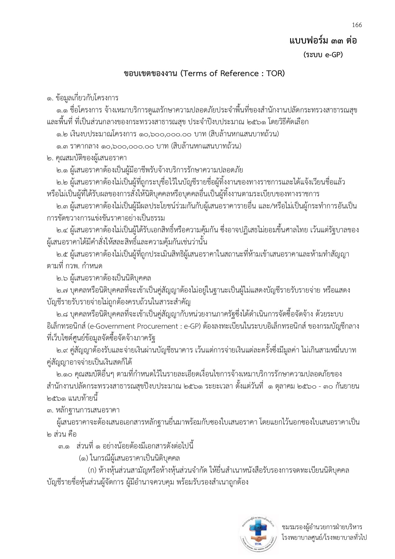 คู่มือซื้อจ้างโรงพยาบาล - Finance Opsmoac - หน้าหนังสือ 174 | พลิก PDF ออนไลน์ | PubHTML5