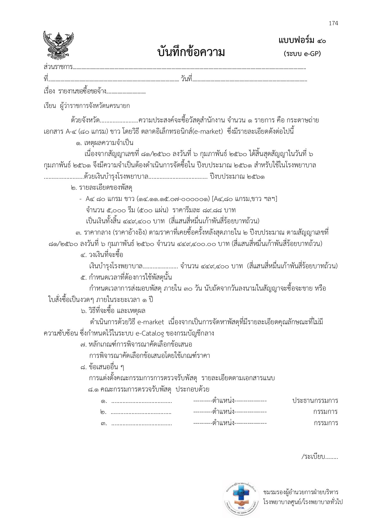 คู่มือซื้อจ้างโรงพยาบาล - Finance Opsmoac - หน้าหนังสือ 182 | พลิก PDF ออนไลน์ | PubHTML5
