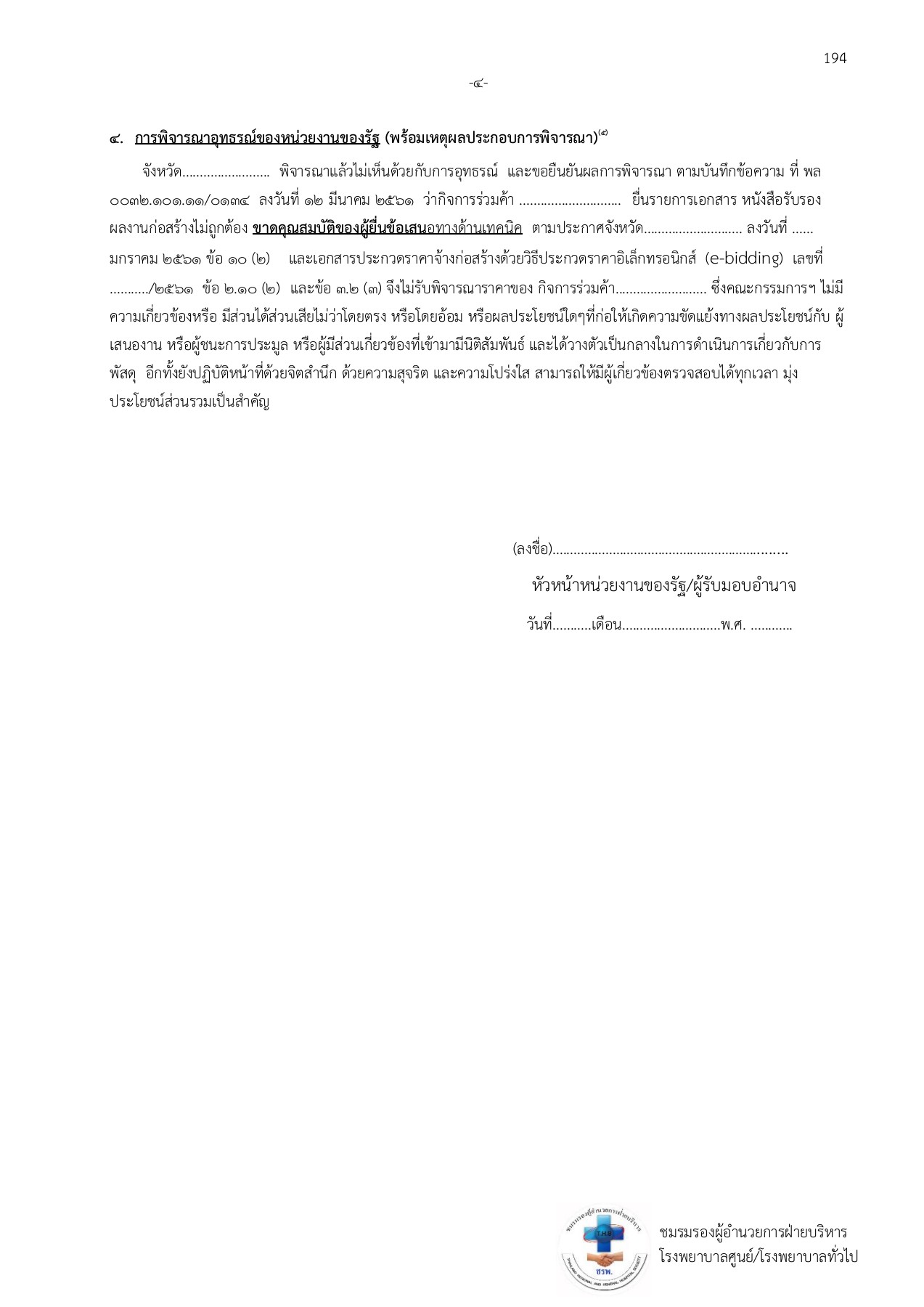 คู่มือซื้อจ้างโรงพยาบาล - Finance Opsmoac - หน้าหนังสือ 202 | พลิก PDF ออนไลน์ | PubHTML5
