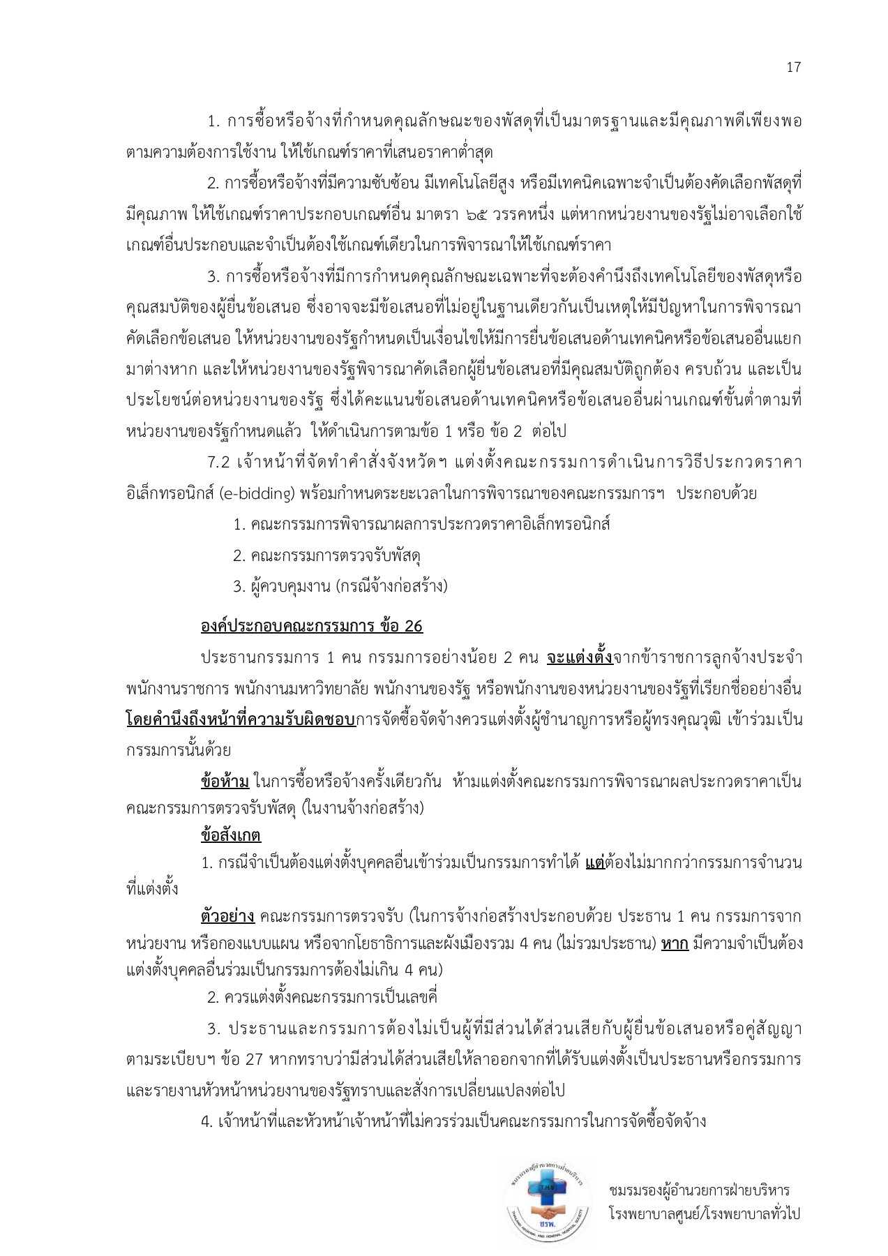 คู่มือซื้อจ้างโรงพยาบาล - Finance Opsmoac - หน้าหนังสือ 24 | พลิก PDF ออนไลน์ | PubHTML5