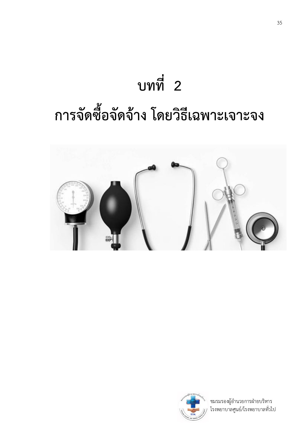 คู่มือซื้อจ้างโรงพยาบาล - Finance Opsmoac - หน้าหนังสือ 42 | พลิก PDF ออนไลน์ | PubHTML5