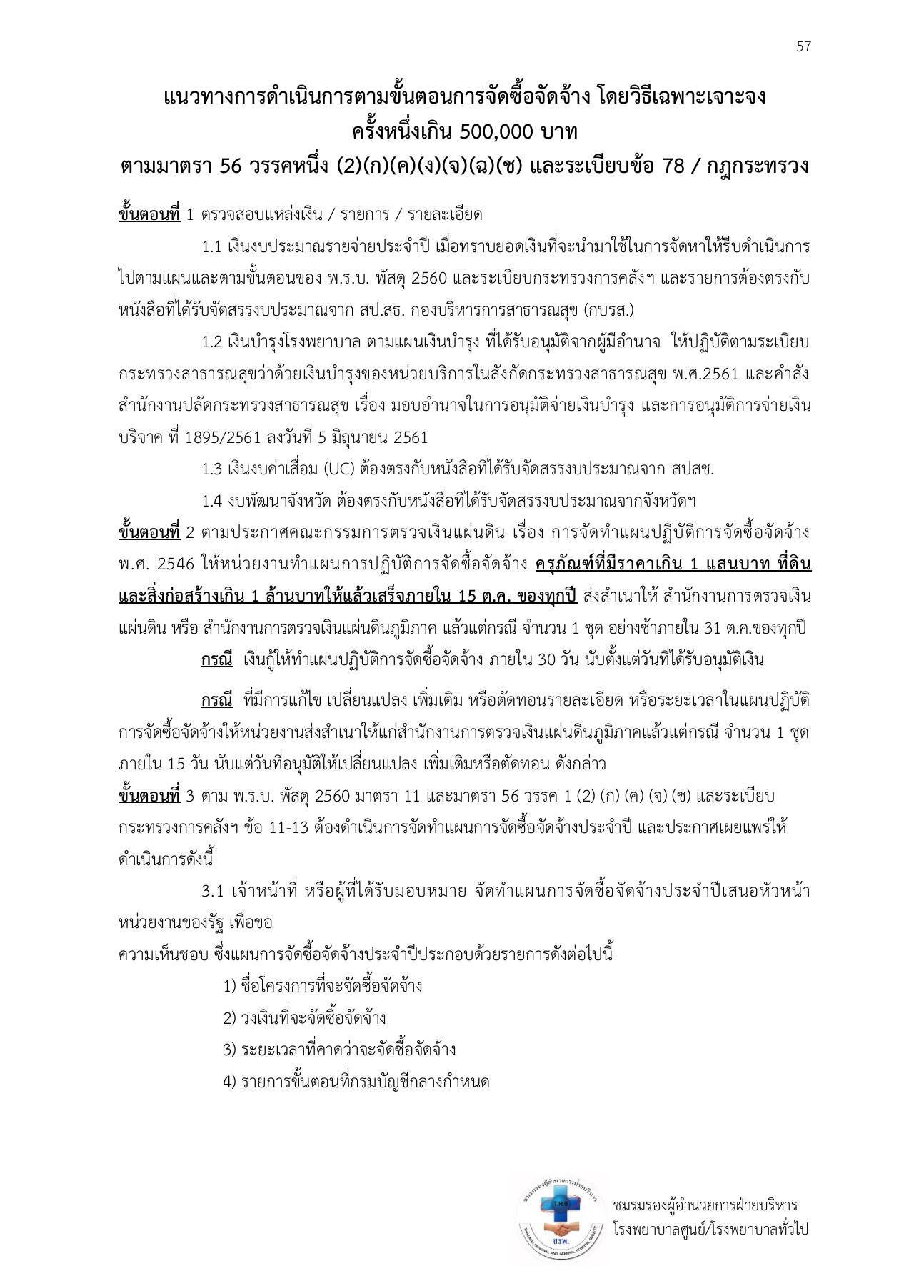 คู่มือซื้อจ้างโรงพยาบาล - Finance Opsmoac - หน้าหนังสือ 64 | พลิก PDF ออนไลน์ | PubHTML5