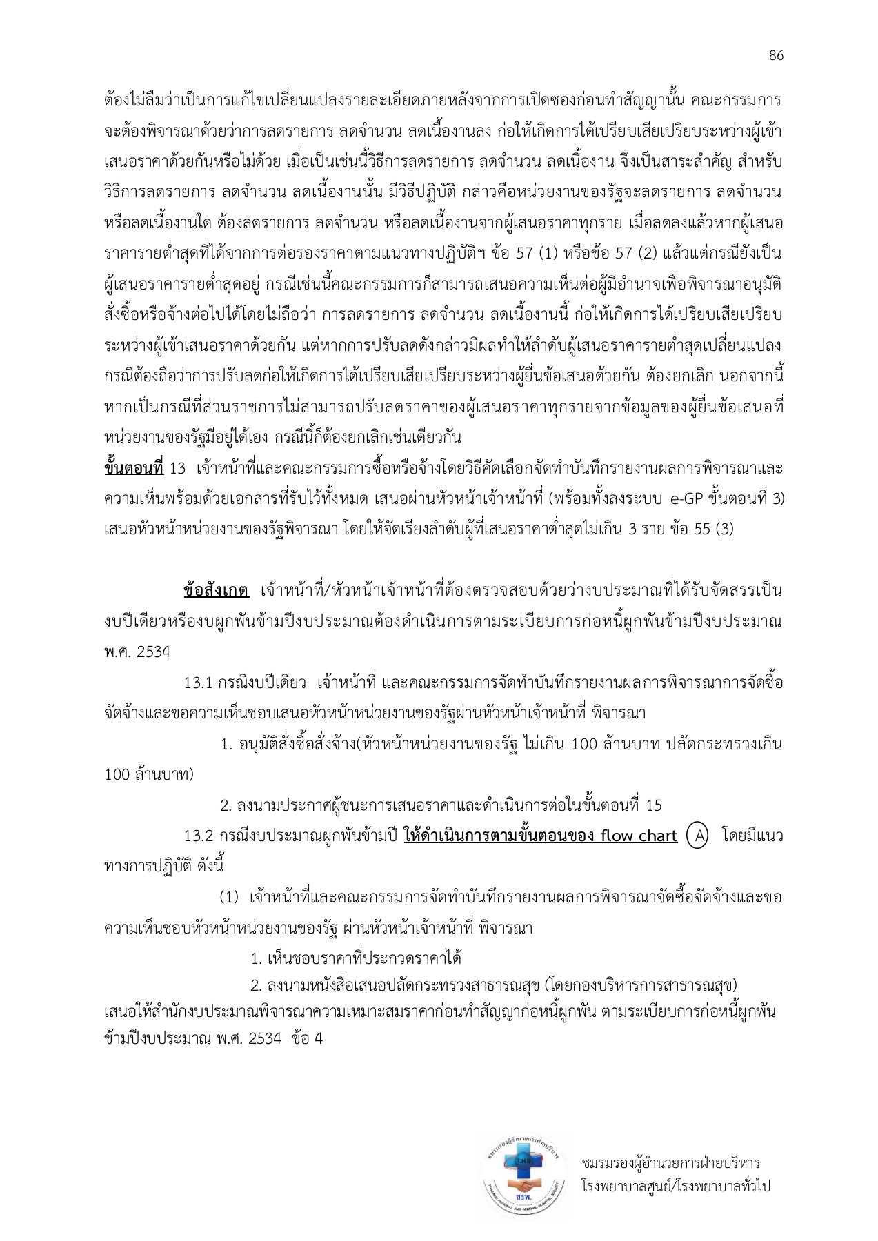 คู่มือซื้อจ้างโรงพยาบาล - Finance Opsmoac - หน้าหนังสือ 93 | พลิก PDF ออนไลน์ | PubHTML5