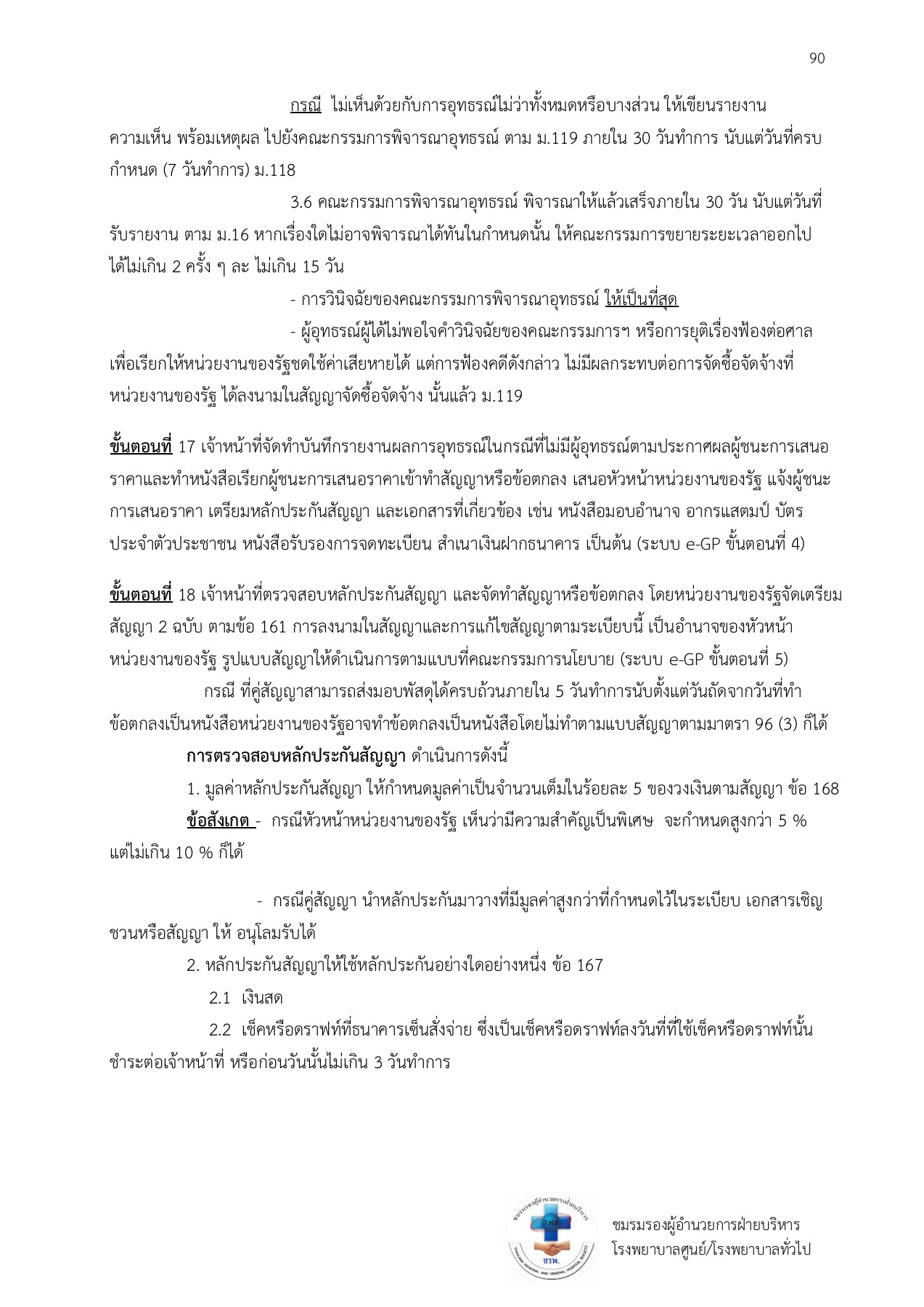 คู่มือซื้อจ้างโรงพยาบาล - Finance Opsmoac - หน้าหนังสือ 97 | พลิก PDF ออนไลน์ | PubHTML5
