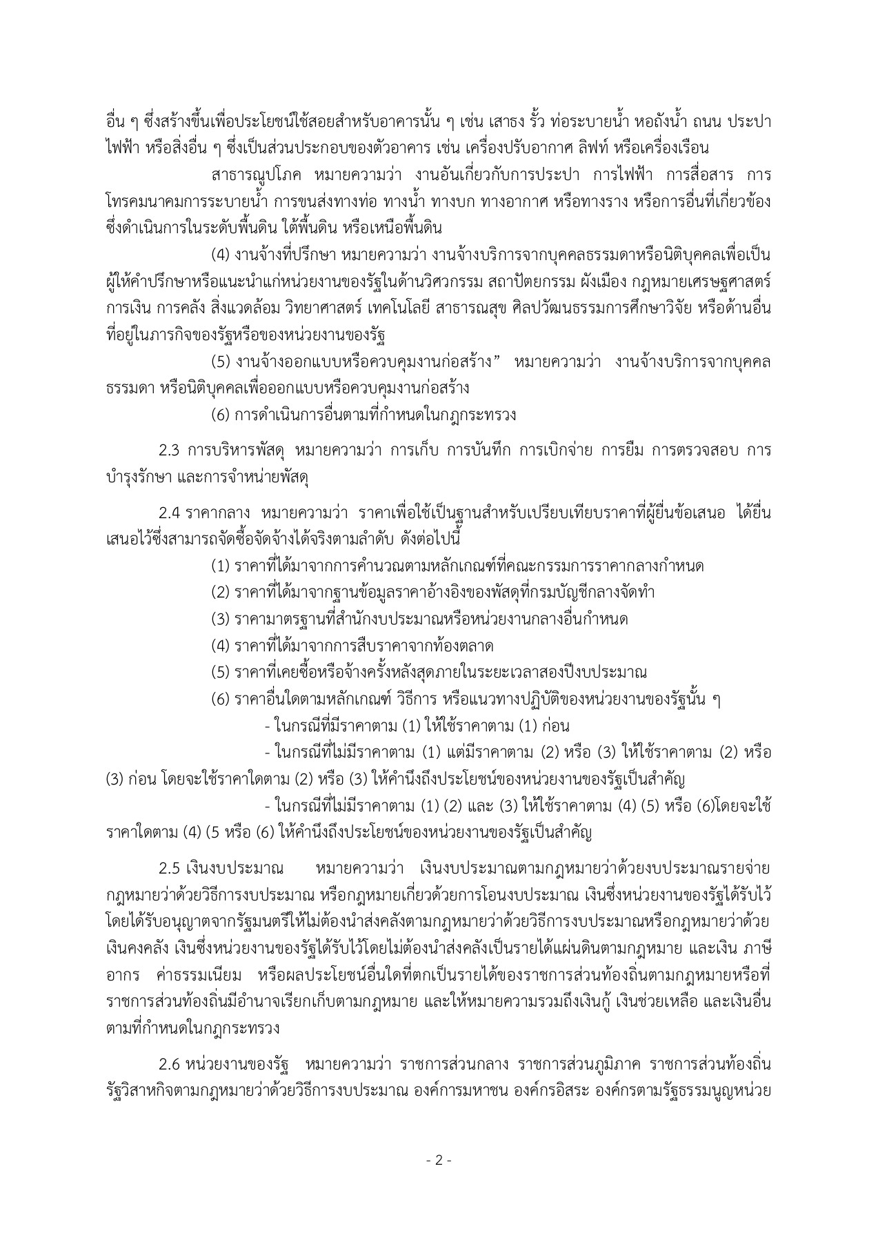 แนวทางจัดซื้อจัดจ้าง - Finance Opsmoac - หน้าหนังสือ 6 | พลิก PDF ออนไลน์ | PubHTML5