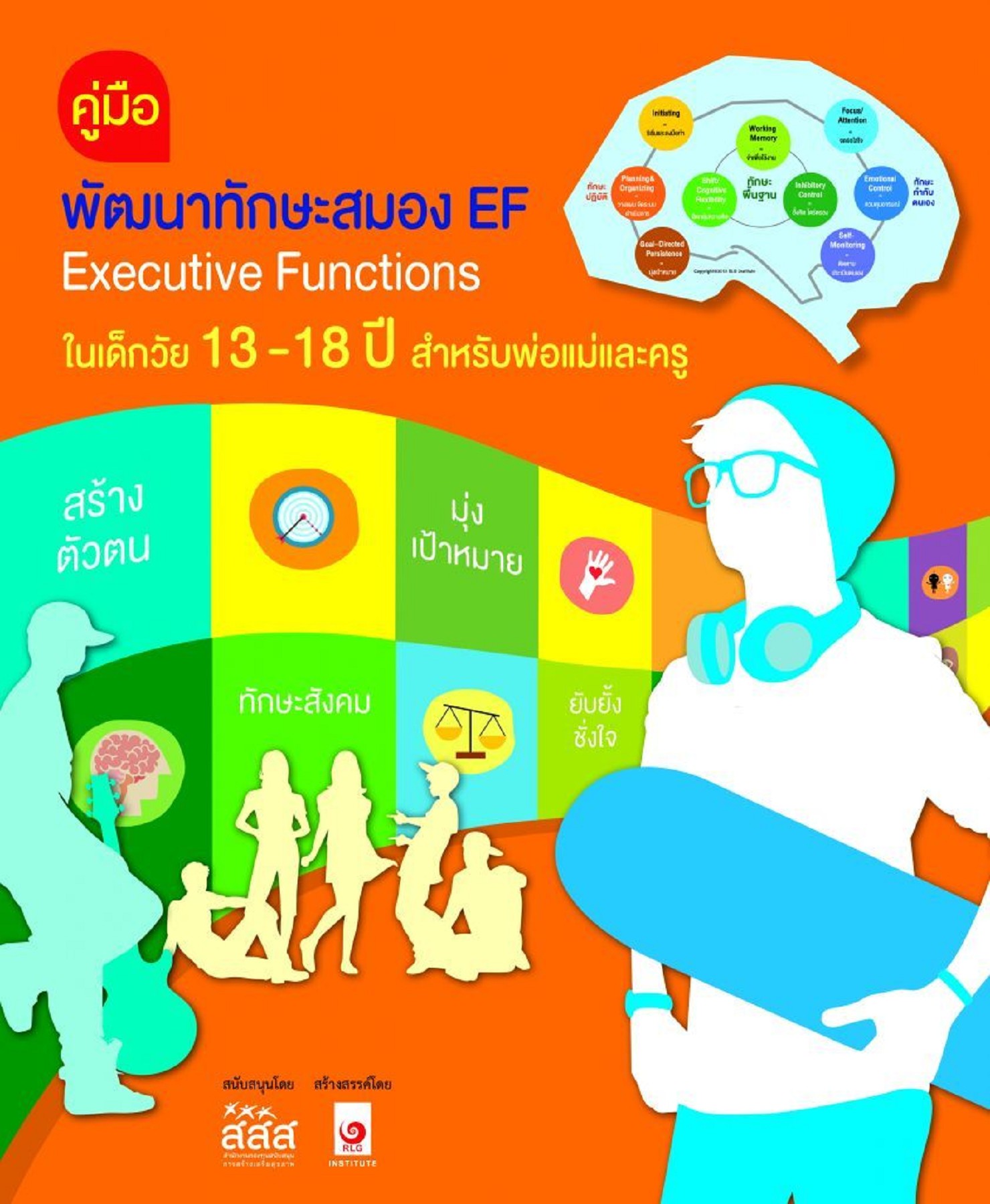 คู่มือพัฒนาทักษะสมอง EF Executive Functions ในเด็กวัย 13-18 ปี สำหรับ ...